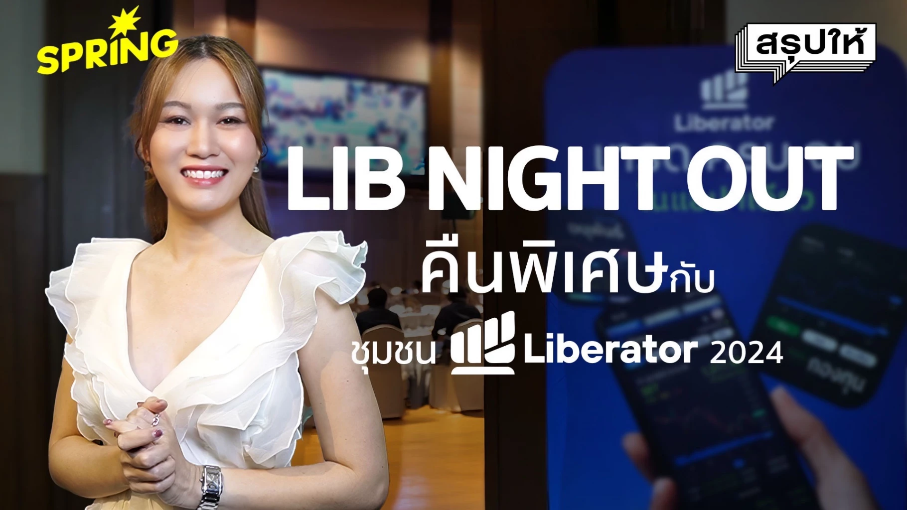 Liberator จัด LIB NIGHT OUT, YEAR END PARTY 2024