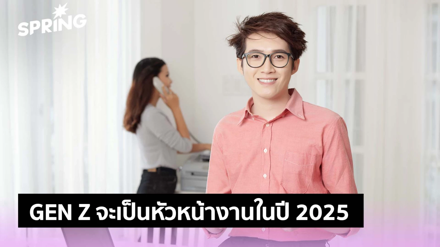 Gen Z อาจกลายเป็นหัวหน้างานในของคุณในปี 2025