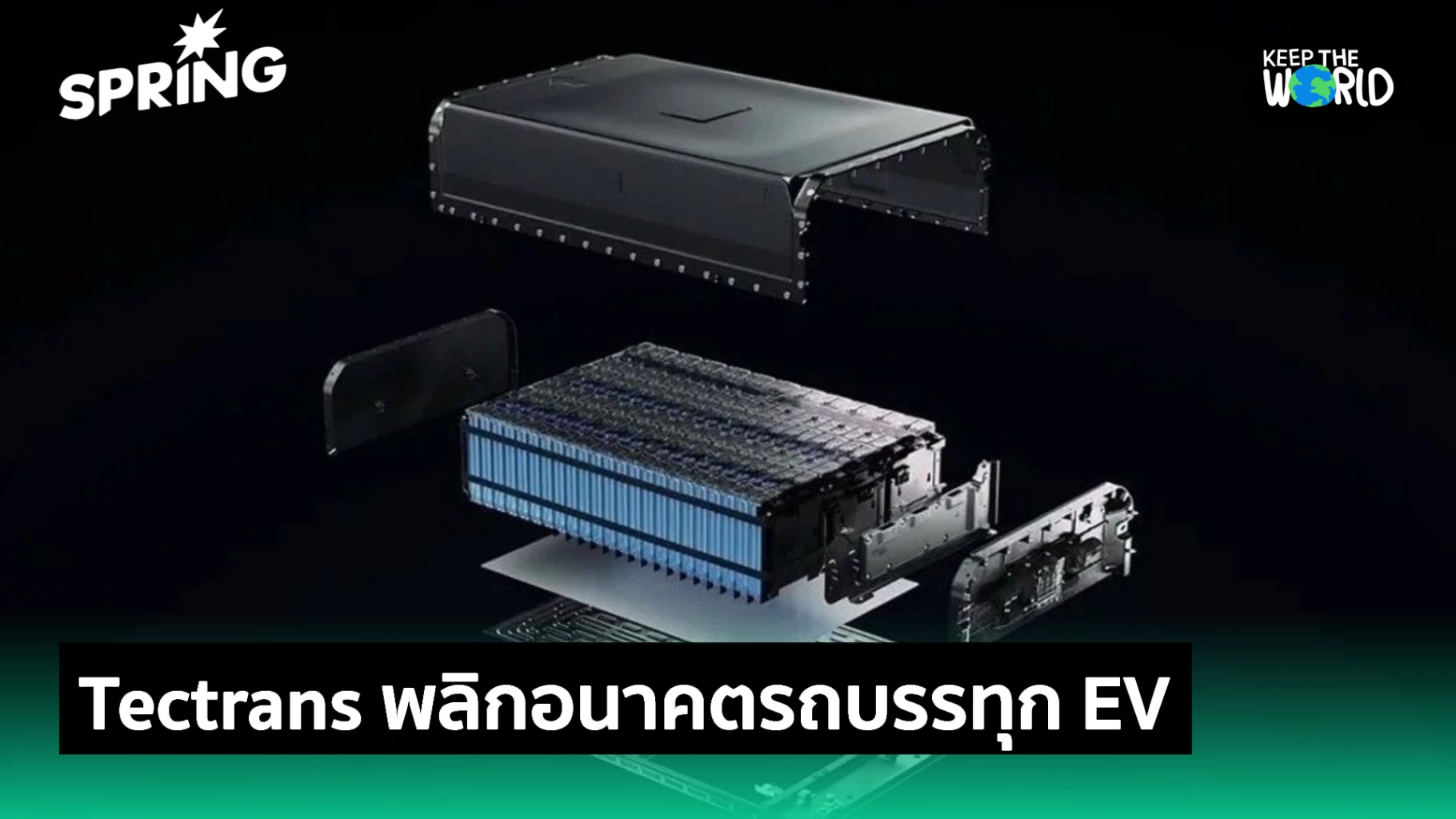 CATL เปิดตัวแบตเตอรี่ Tectrans อนาคตรถบรรทุกไฟฟ้า ชาร์จเร็ว วิ่งไกล ทนทาน