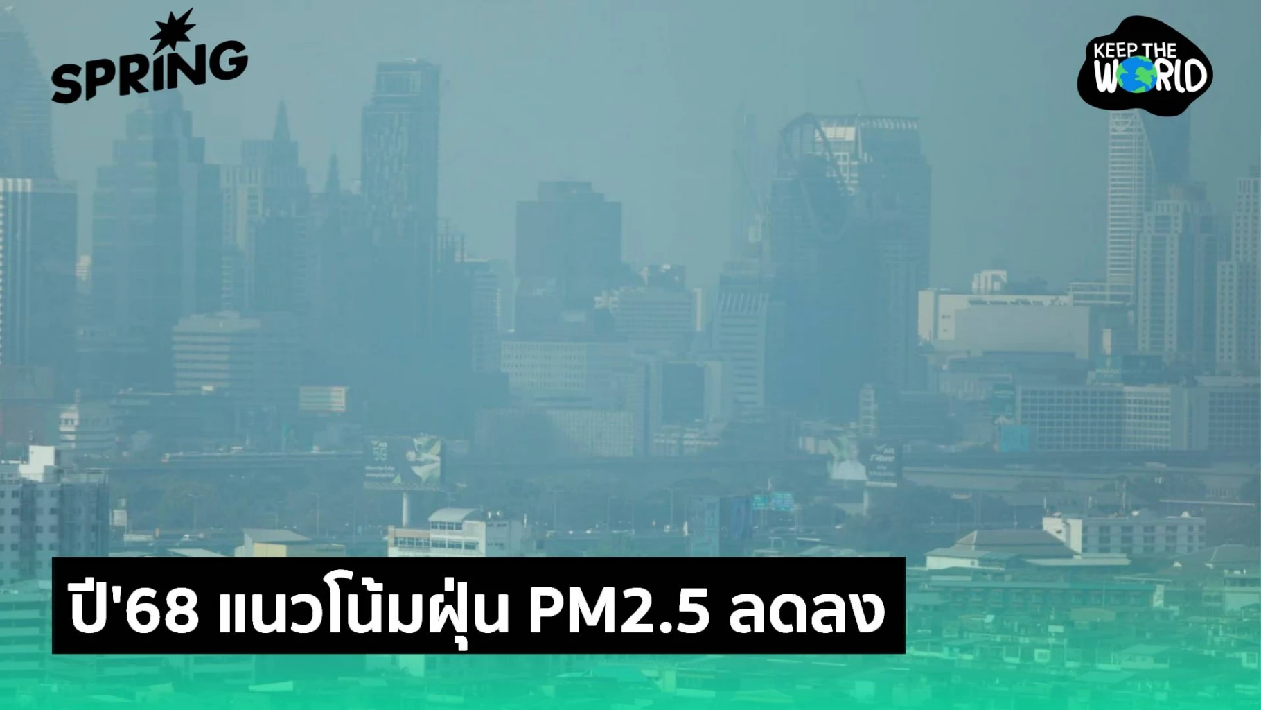 คนไทยเฮ! ปี’68 แนวโน้มฝุ่น PM2.5 ลด สัญญาณบวก ปี’67 ลดแล้ว13%