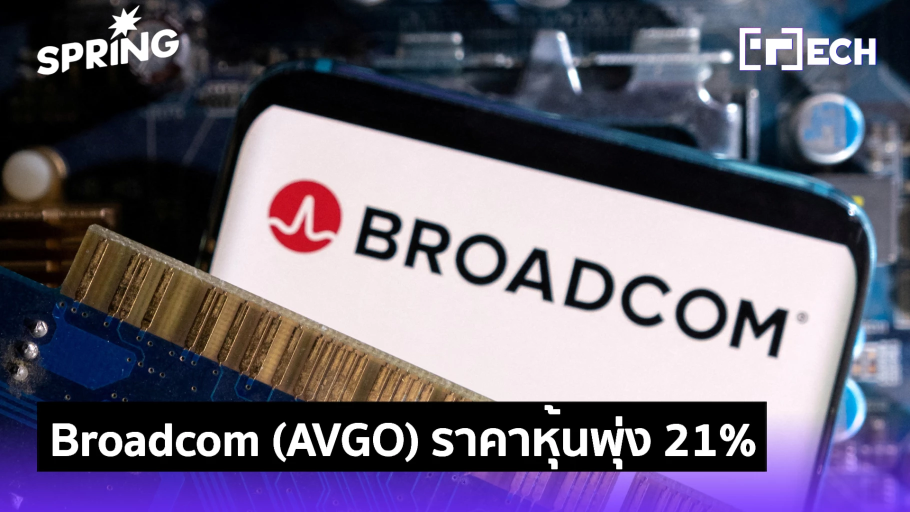 Broadcom (AVGO) ทะยานสู่มูลค่าล้านล้านดอลลาร์ ตลาดทั่วโลกต้องการ AI