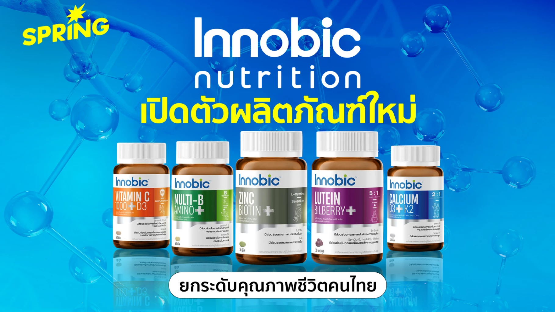 Innobic เปิดตัวผลิตภัณฑ์ใหม่เพื่อสุขภาพ ยกระดับคุณภาพชีวิตคนไทย