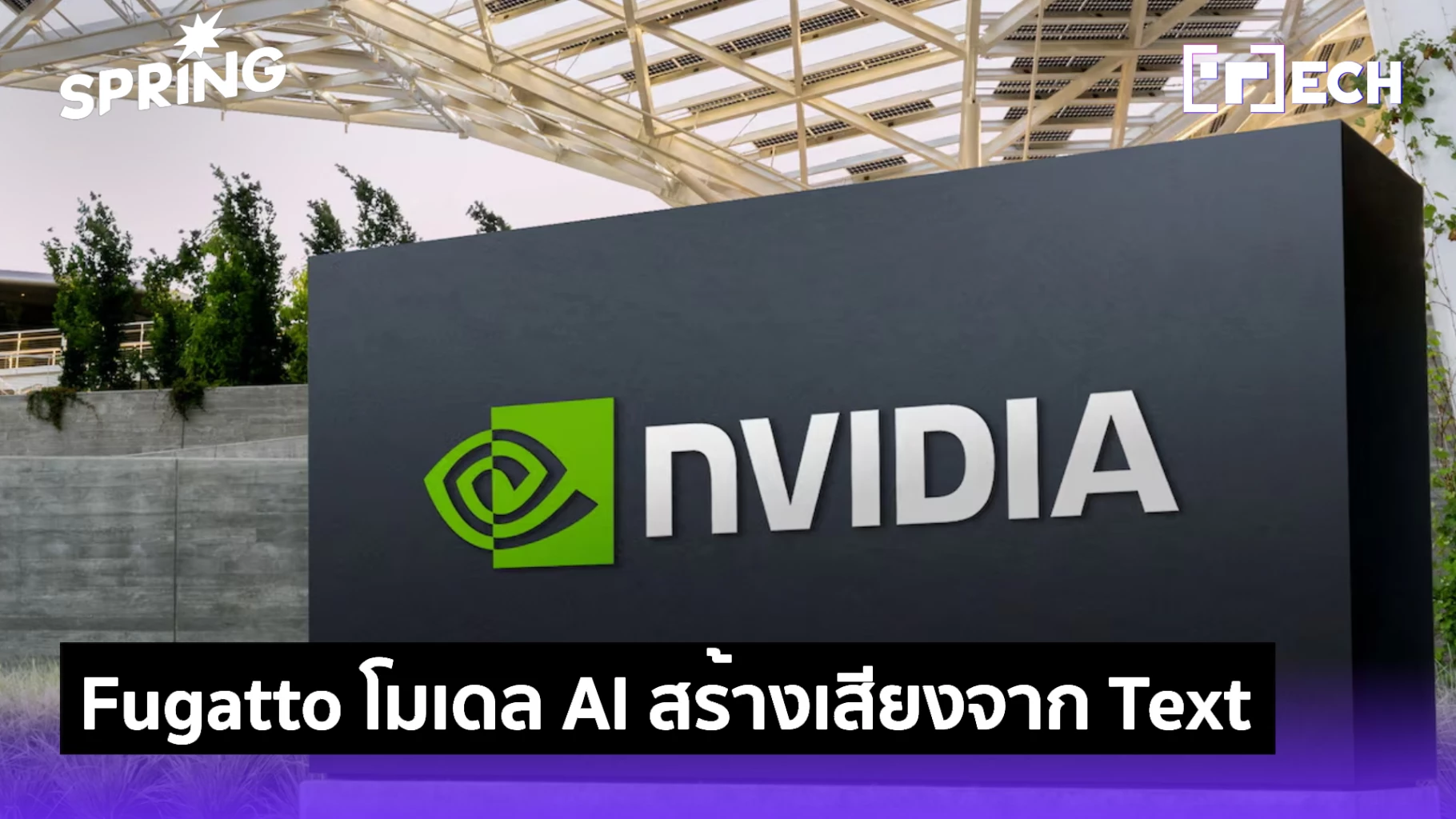 NVIDIA เปิดตัว Fugatto โมเดล AI สร้างเสียง แค่พิมพ์ข้อความ ท้าชน Meta และ Google