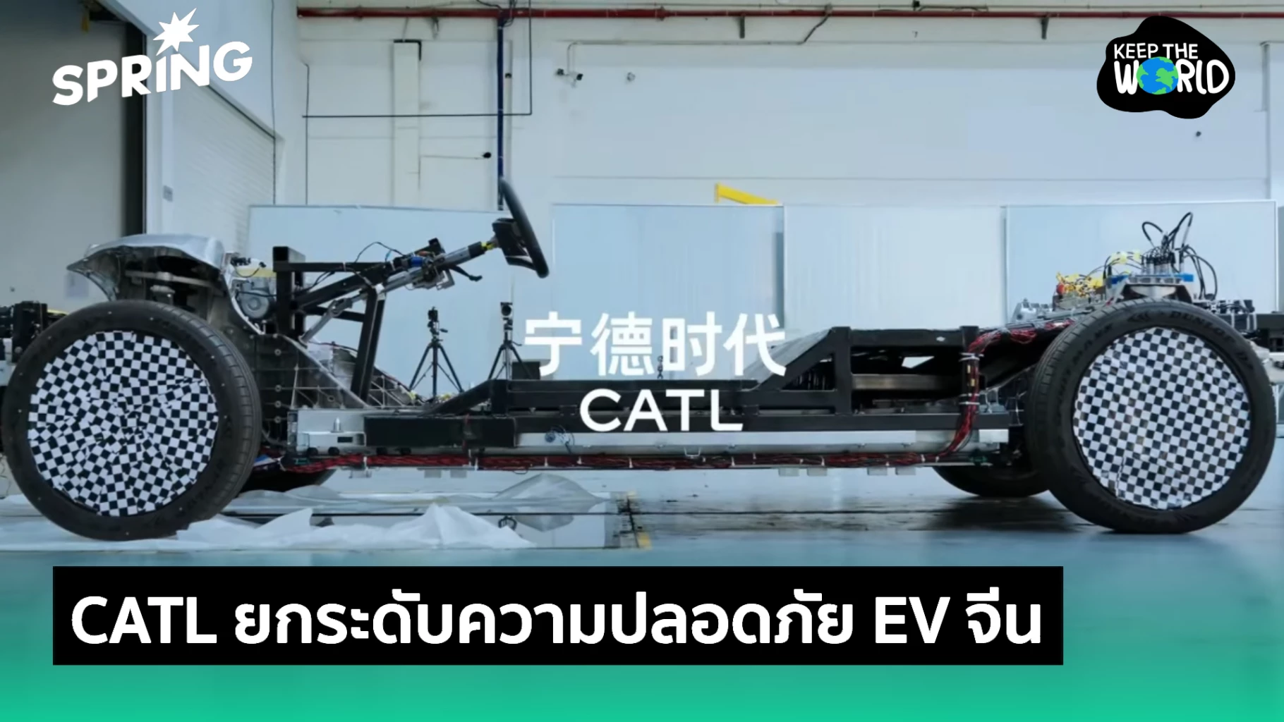 CATL เปิดตัว Bedrock Chassis โครงสร้างอัจฉริยะ ยกระดับความปลอดภัยรถ EV จีน