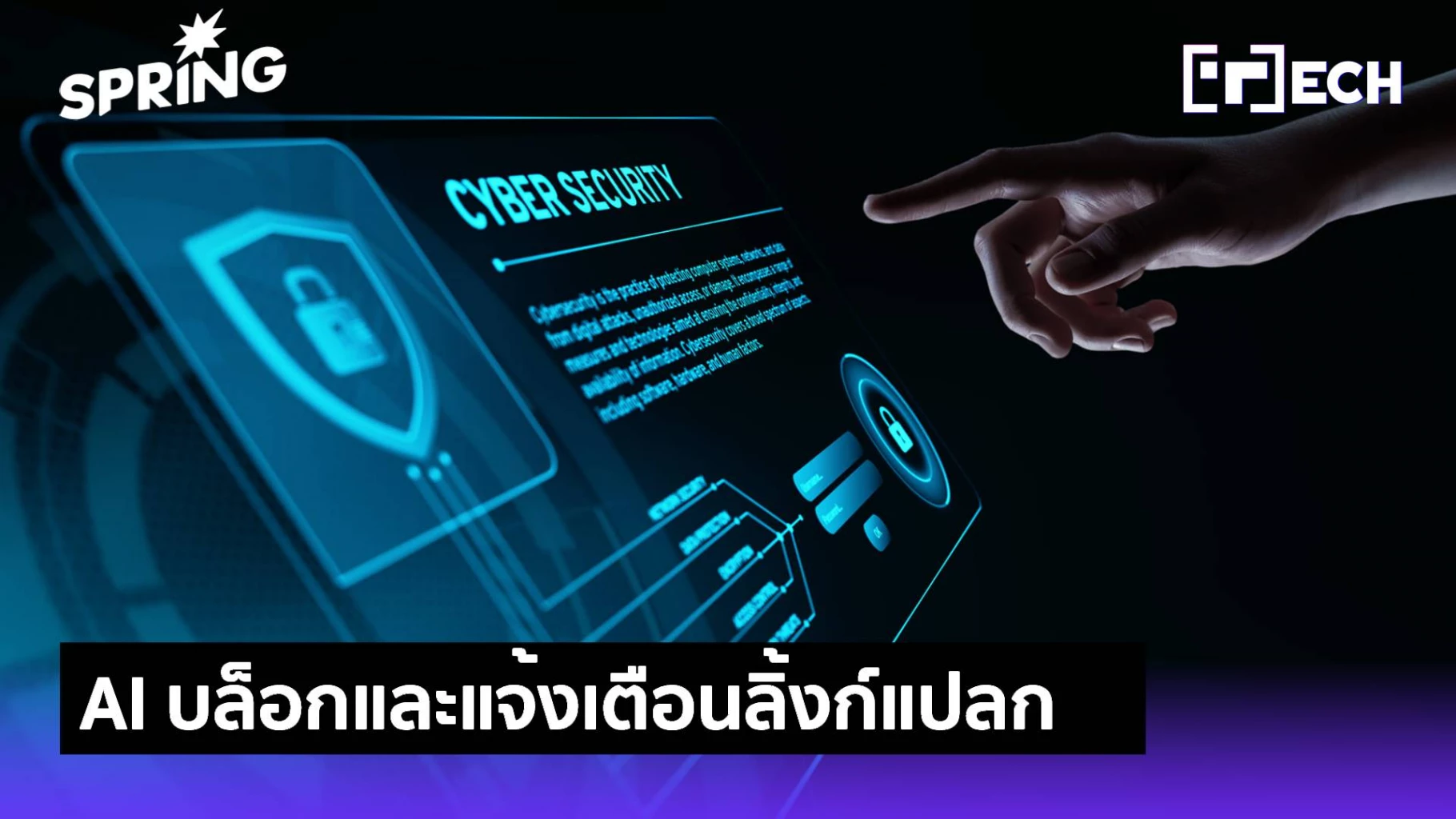 เปิดตัว True CyberSafe ระบบกันภัยไซเบอร์ ดึง AI บล็อก-แจ้งเตือนลิ้งก์แปลก