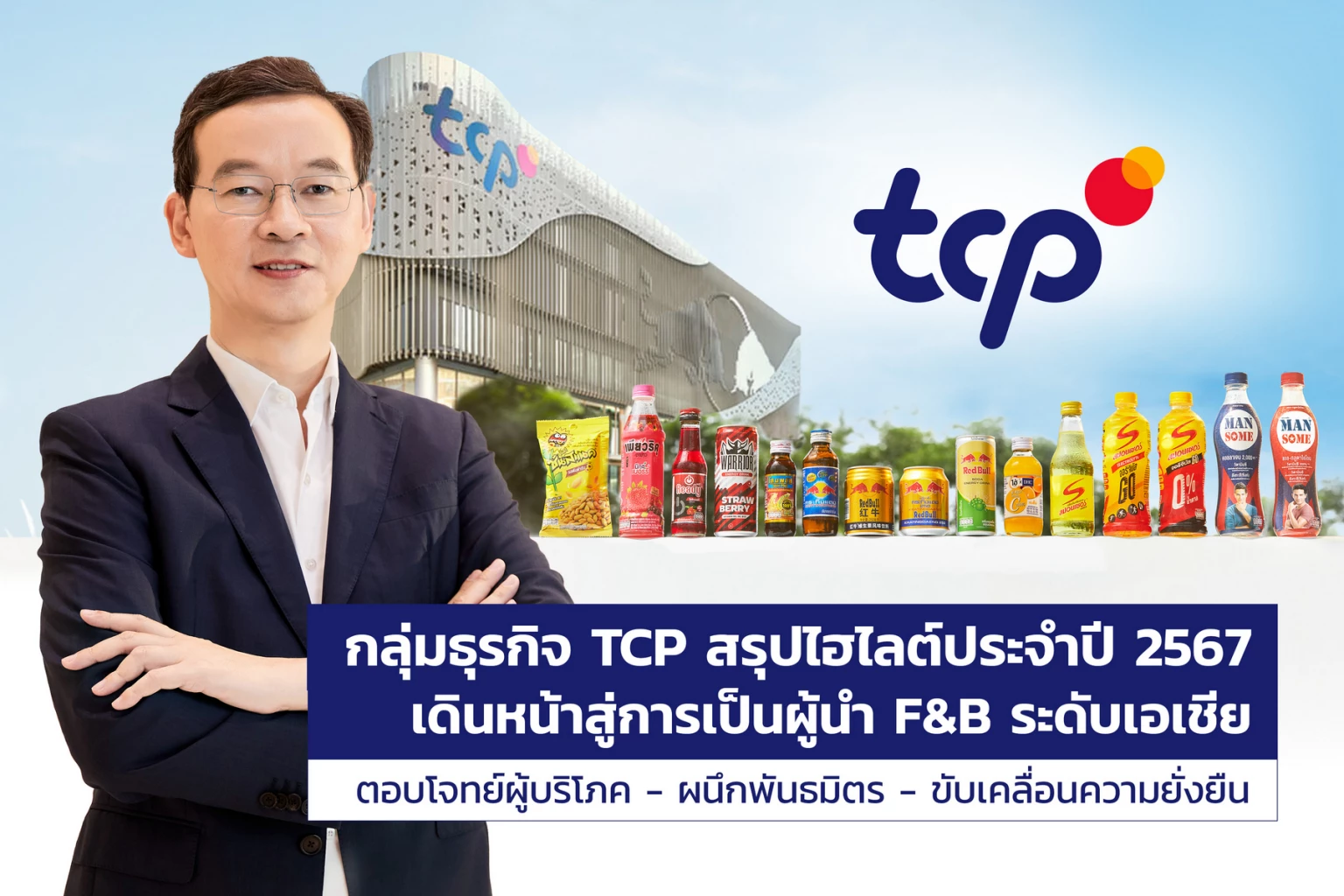 กลุ่มธุรกิจ TCP สรุปไฮไลต์ประจำปี 2567 ลุยขับเคลื่อนความยั่งยืน