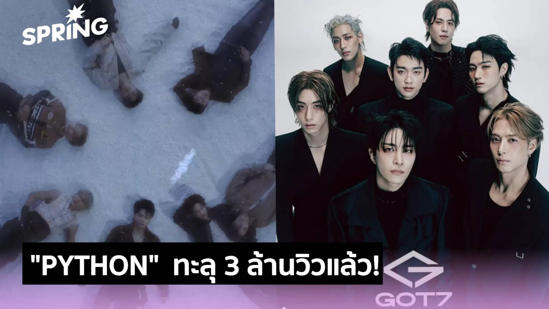 "GOT7" คัมแบ็ก! ปล่อยซิงเกิลใหม่ PYTHON เพียงวันเดียวทะลุ 3 ล้านวิว!