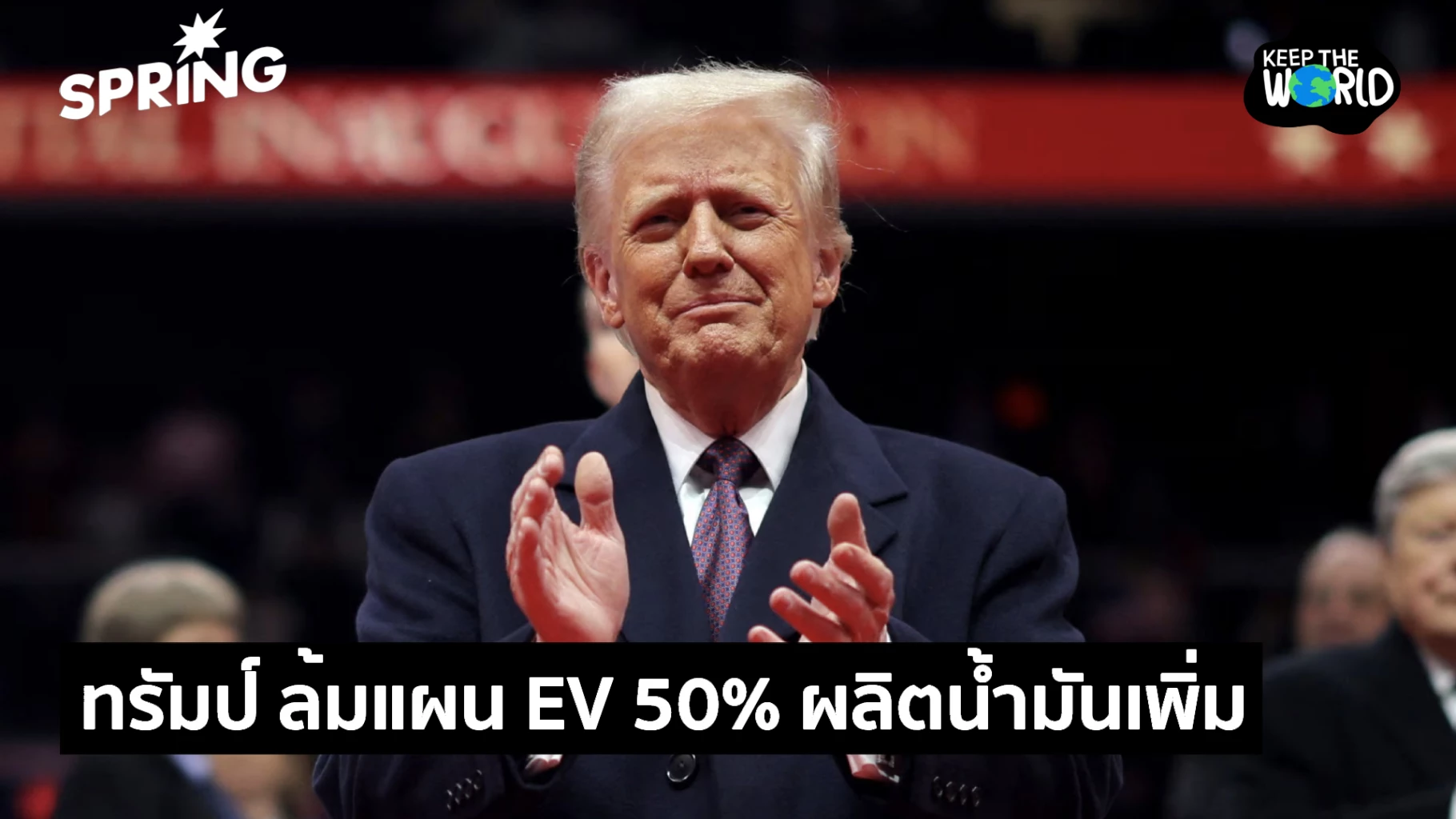 Donald Trump ล้มแผน Joe Biden ยกเลิกเป้าหมาย EV 50% ระงับเงินหนุนสถานีชาร์จ