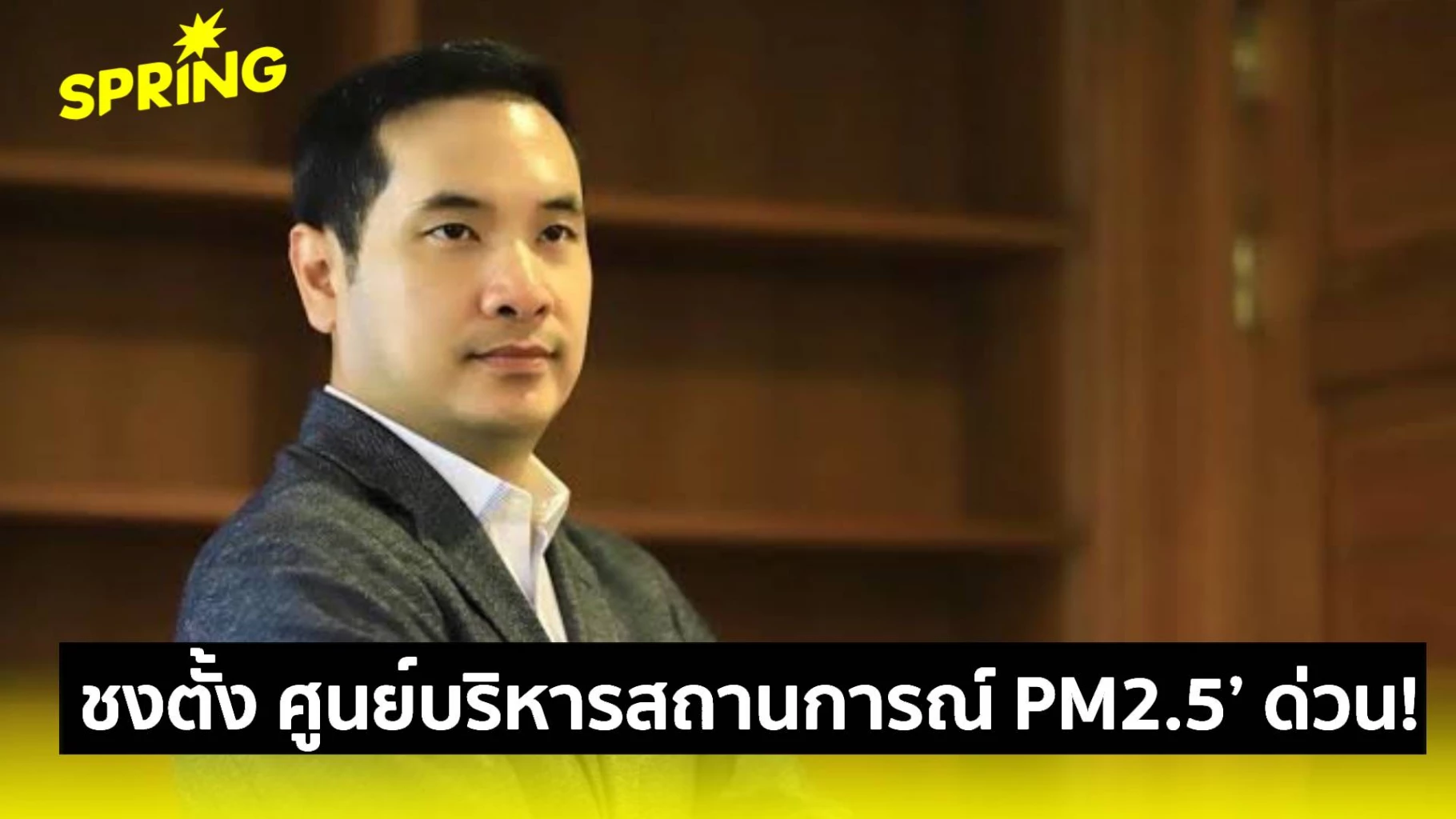 วิกฤต PM 2.5 คุกคามชีวิตคนไทย ชงตั้ง ‘ศูนย์บริหารสถานการณ์ PM2.5’ ด่วน