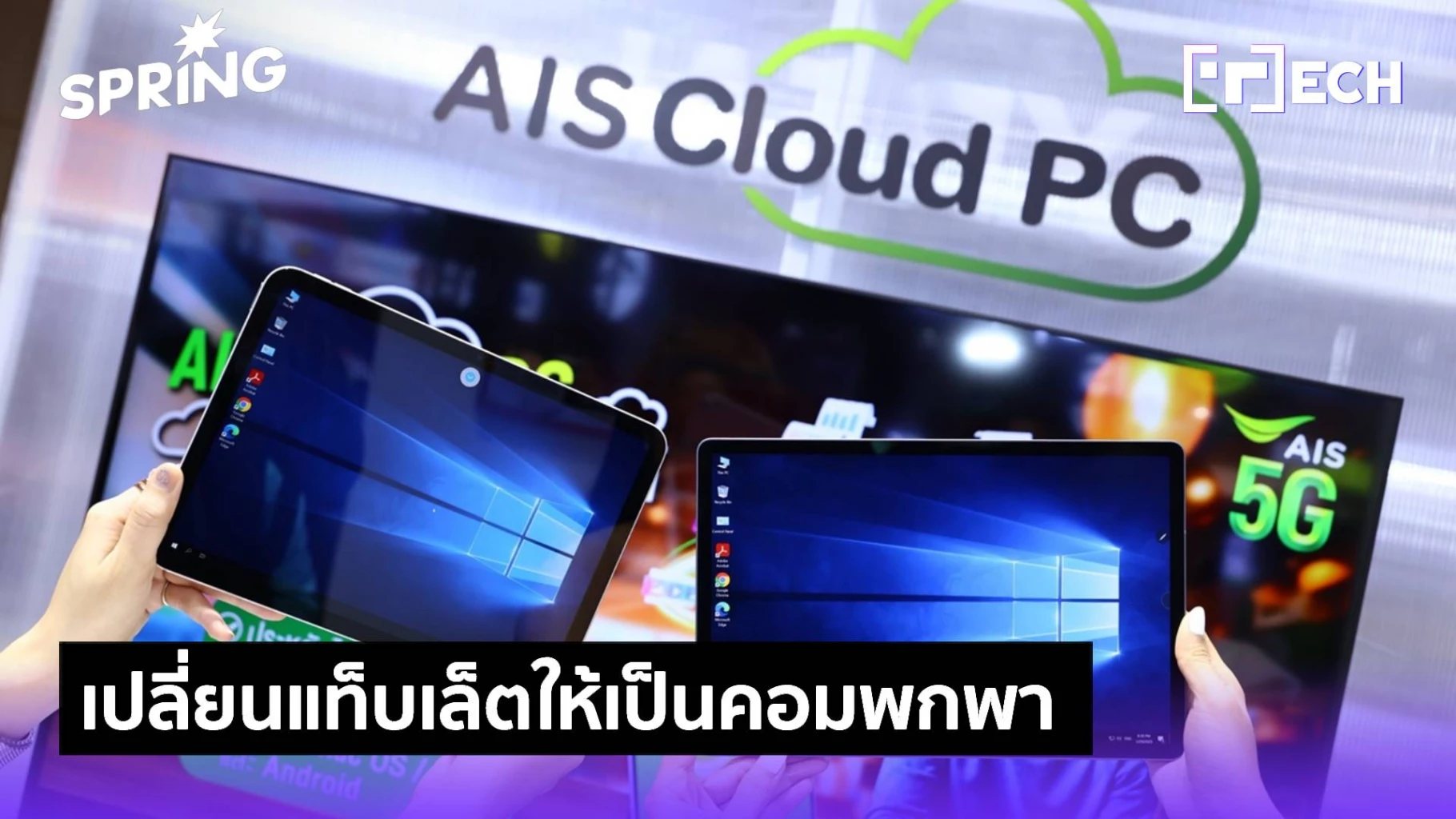 เปิดตัว AIS Cloud PC ครั้งแรกในไทย ! เปลี่ยนแท็บเล็ตให้เป็นคอมพิวเตอร์พกพา