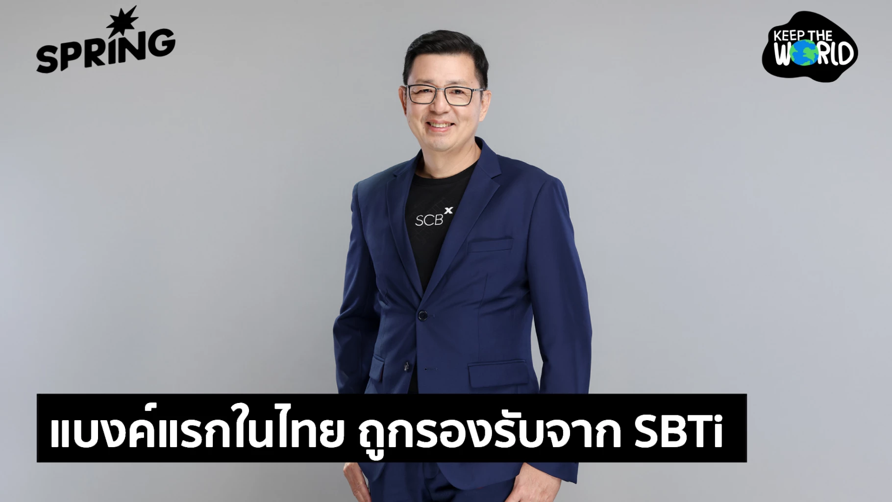 สุดปลื้ม! SCBX แบงค์แรกในไทย ได้รับรอง เป้าหมายการจัดการสภาพอากาศ จาก SBTi