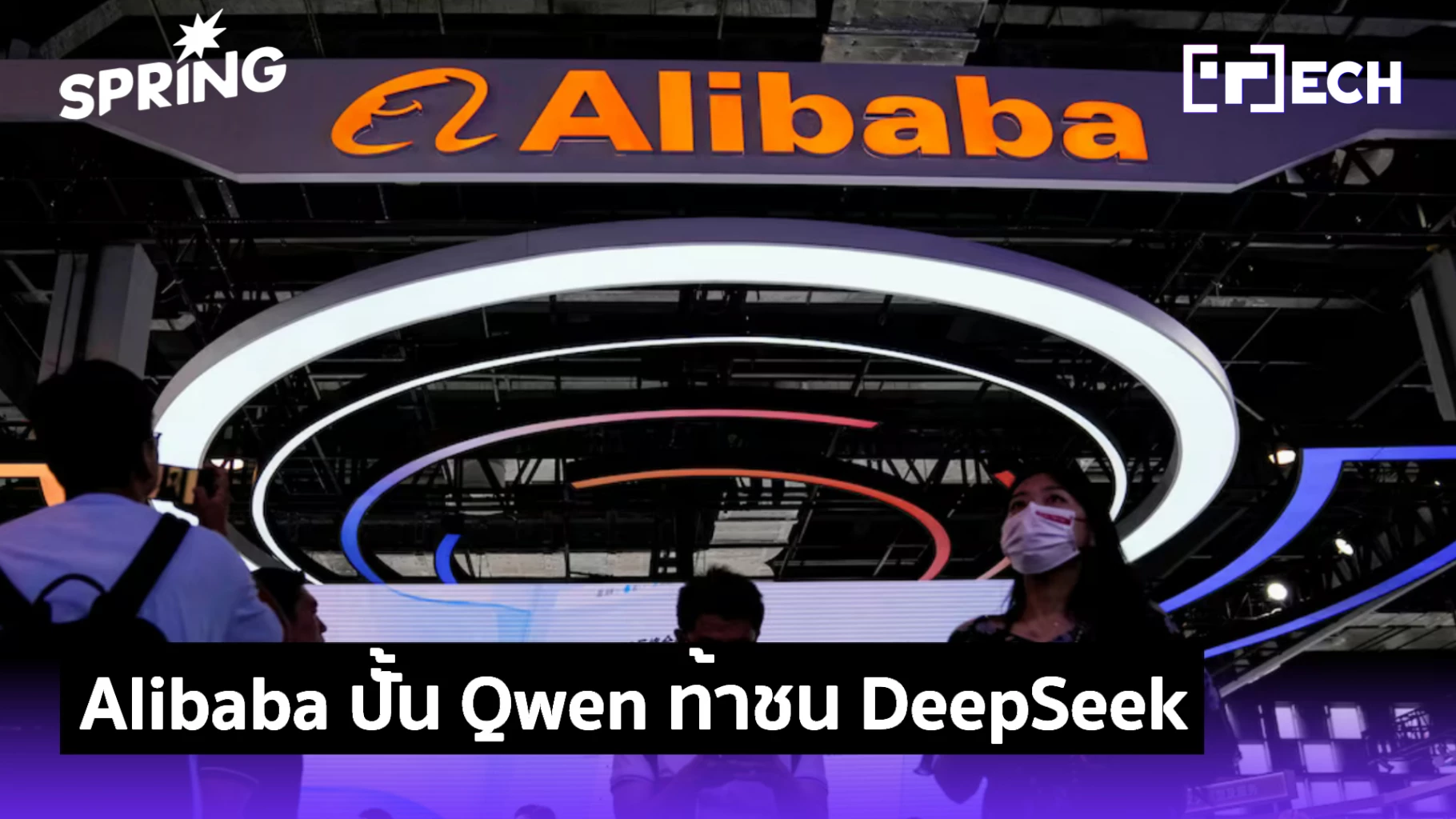 Alibaba เปิดตัว Qwen 2.5 โมเดล AI เคลมเหนือกว่า DeepSeek ท้าชนทุกคู่แข่ง