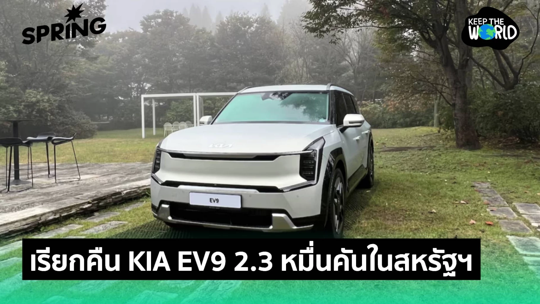 เรียกคืน Kia EV9 2.3 หมื่นคันในสหรัฐฯ เนื่องจากคนงานลืมใส่น็อตยึดเบาะบางตัว