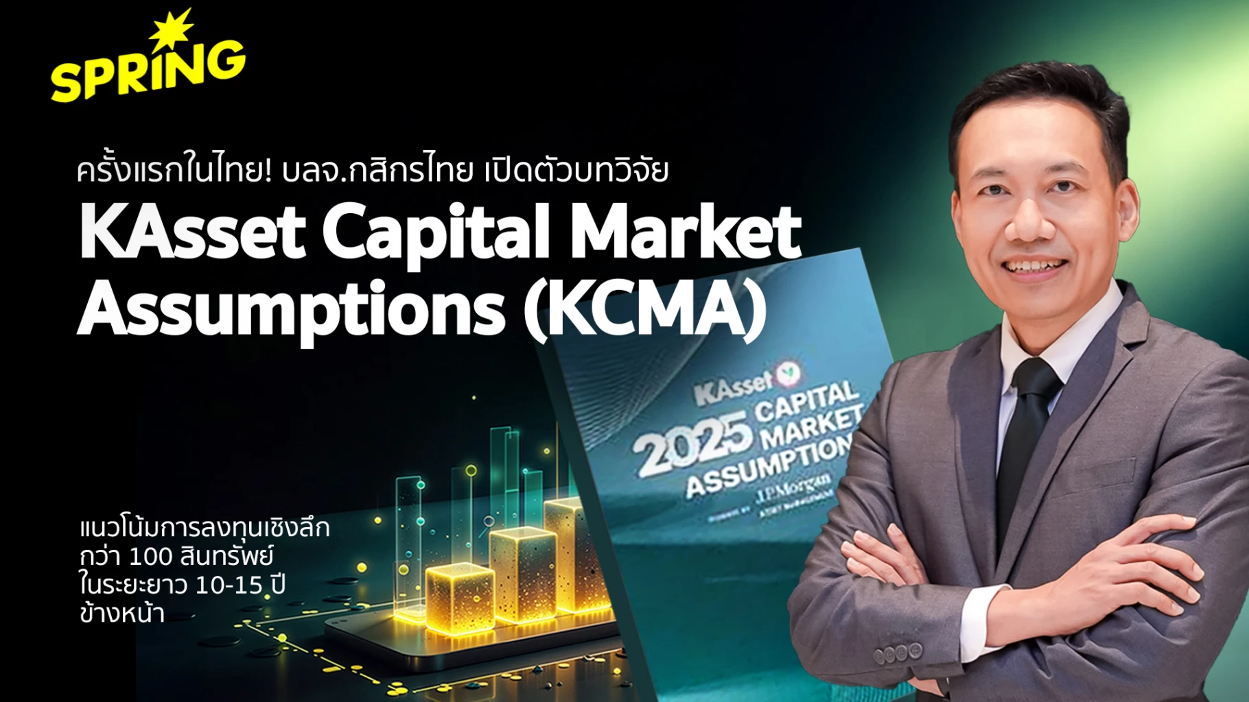 ครั้งแรกในไทย! บลจ.กสิกรไทย เปิดตัวบทวิจัย KCMA เสริมพลังที่แท้จริงใน ...