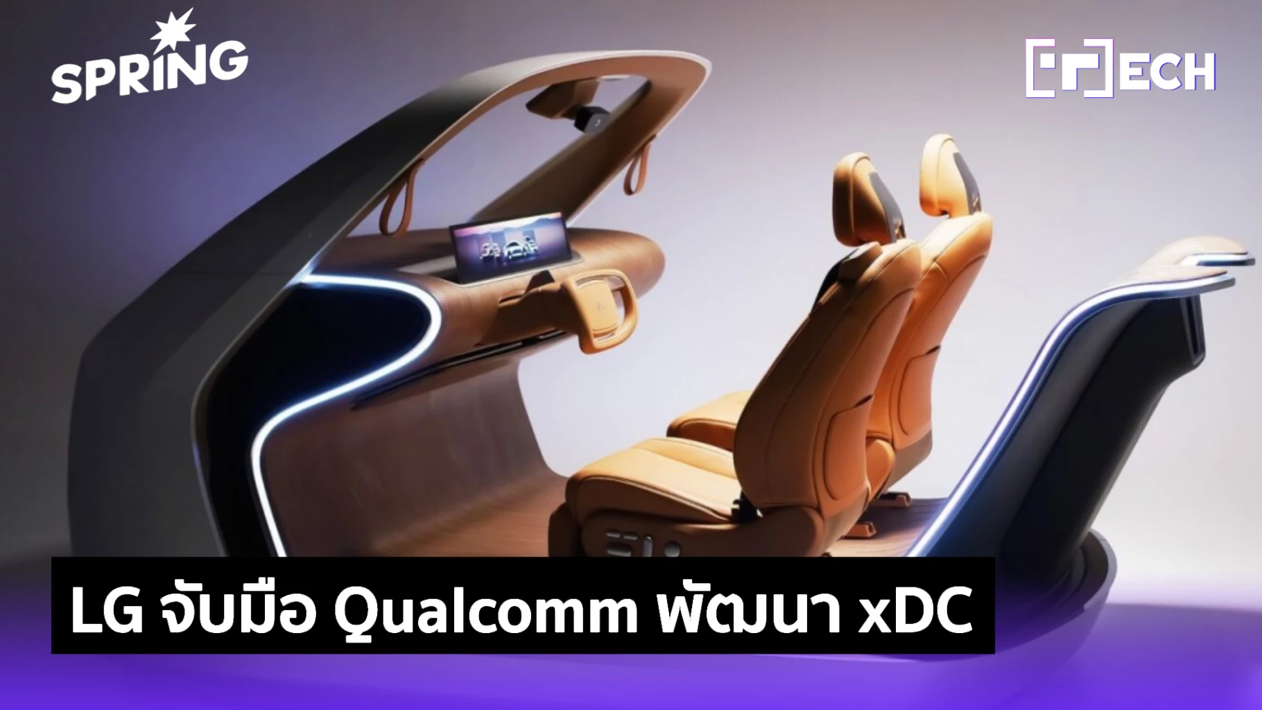 LG จับมือ Qualcomm เปิดตัวแพลตฟอร์มควบคุมยานยนต์ xDC เตรียมโชว์ในงาน ...