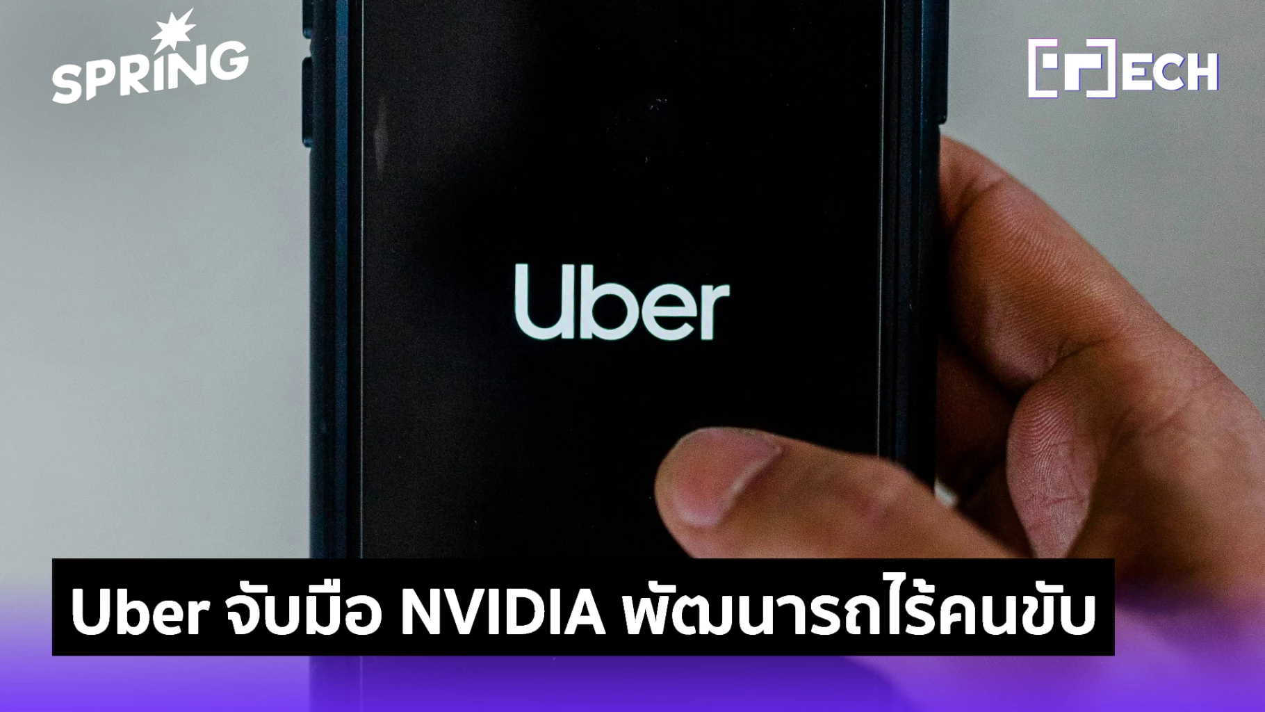Uber จับมือ NVIDIA เร่งพัฒนารถยนต์ไร้คนขับ มุ่งเป้าเป็นอันดับ 1 ของโลก