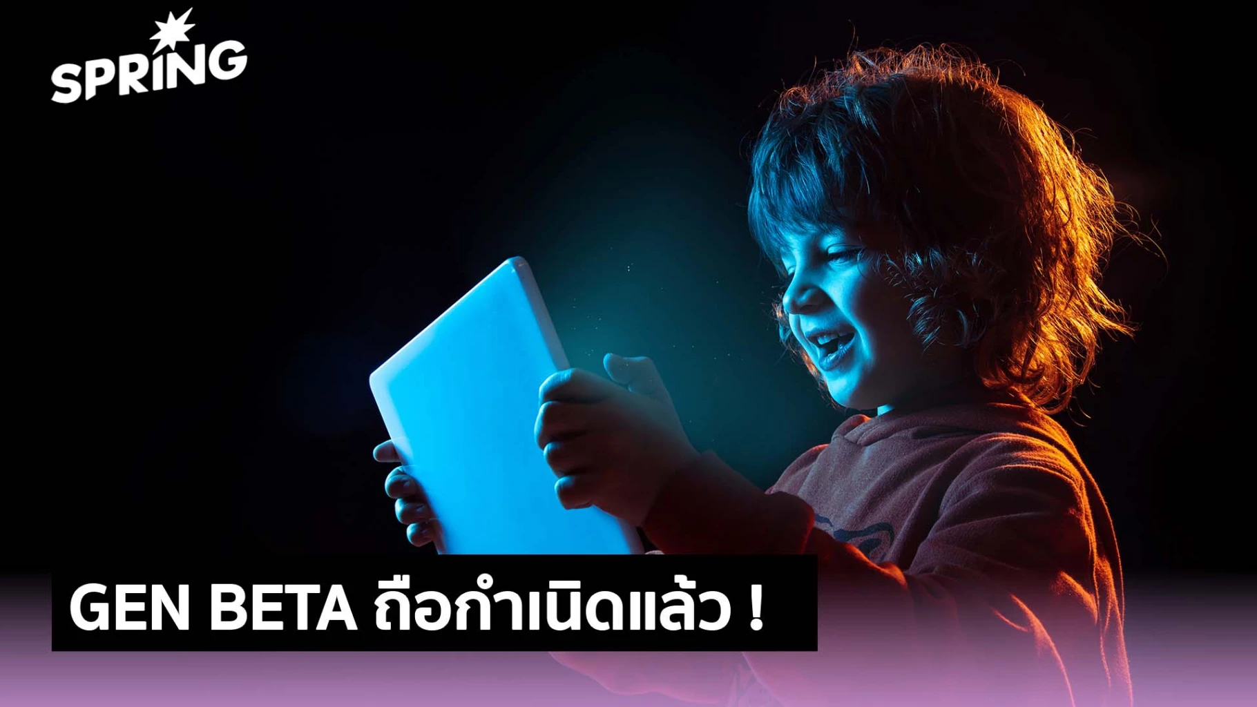 รู้จัก 'เจนเบต้า (Gen Beta)' รุ่นที่อาจมีปัญหาสุขภาพจิตมากที่สุด