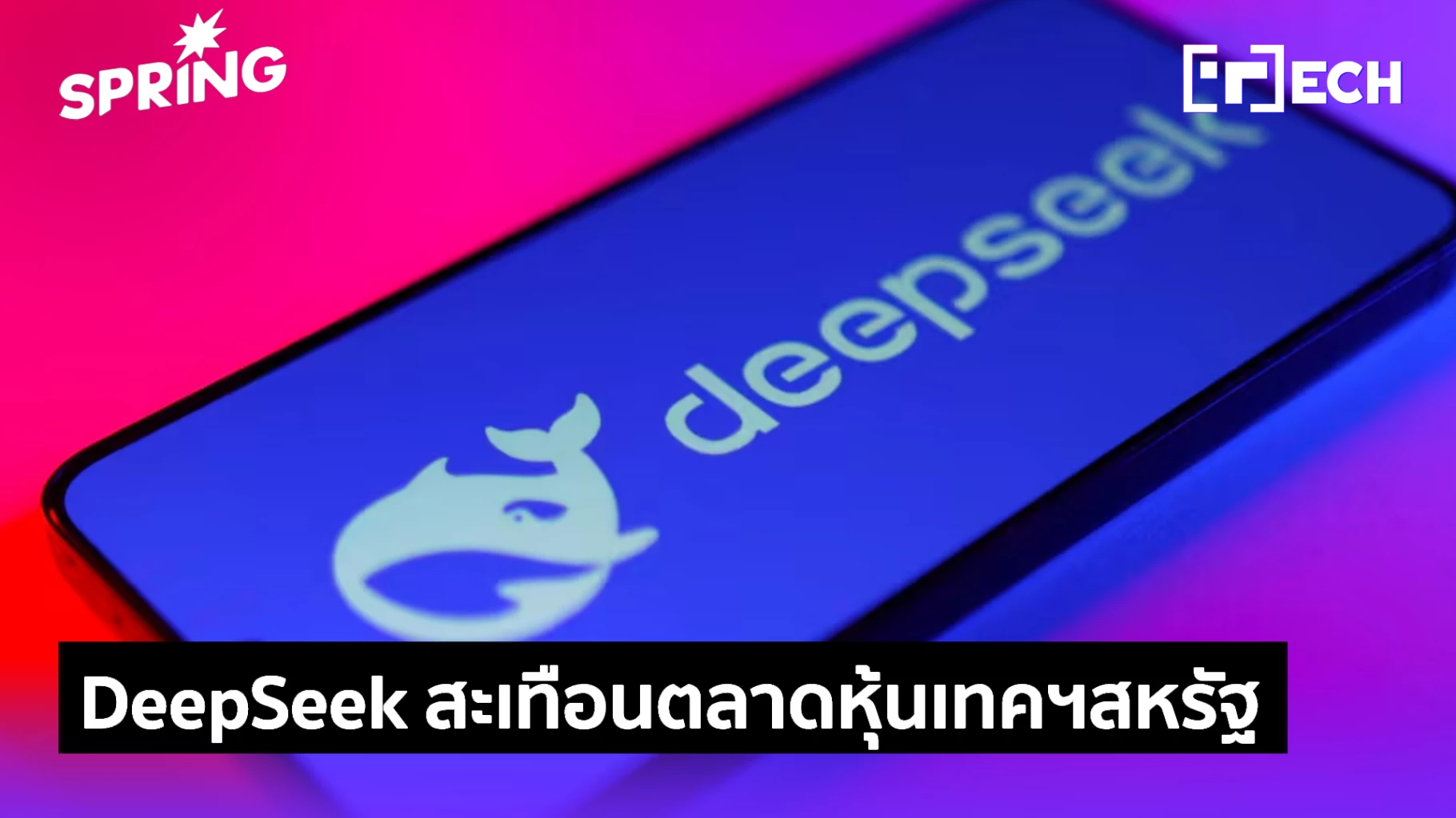 DeepSeek ทำบิ๊กเทคฯสะเทือน Microsoft และ Meta ชี้ลงทุน AI ไม่มากไป ใน ...