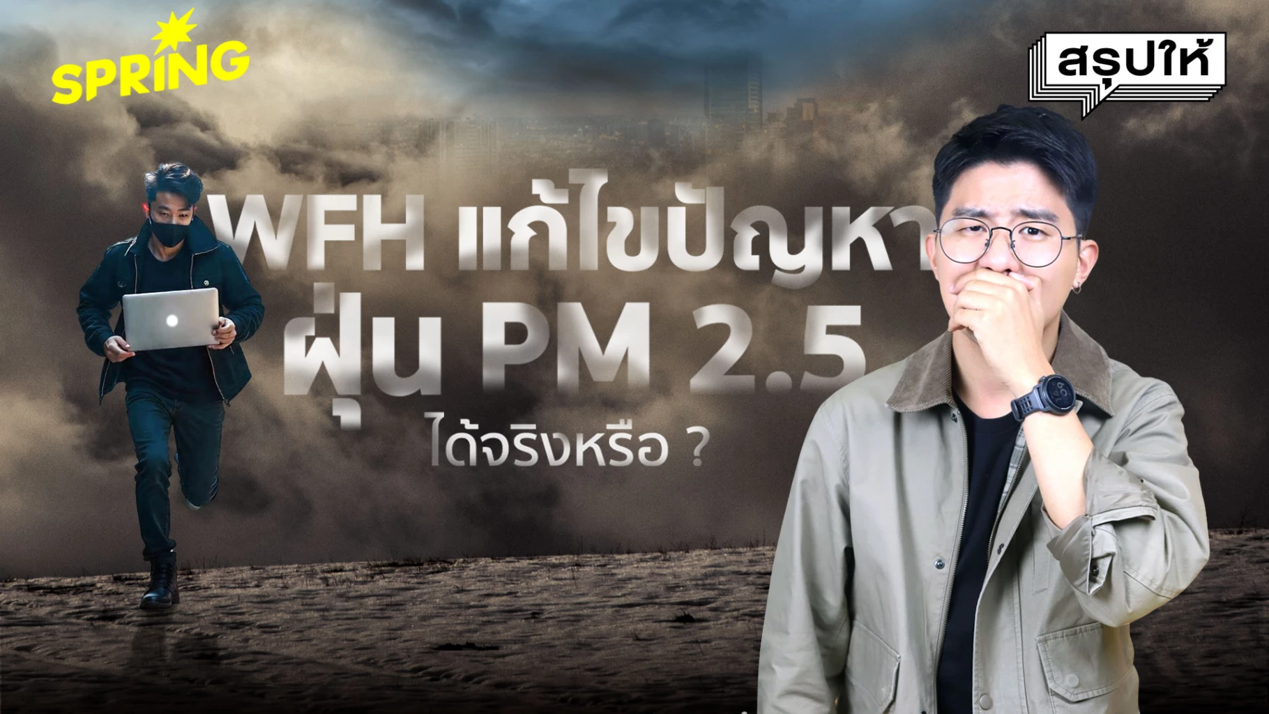 WFH ช่วยให้รอดจากฝุ่น PM 2.5 ได้จริงไหม