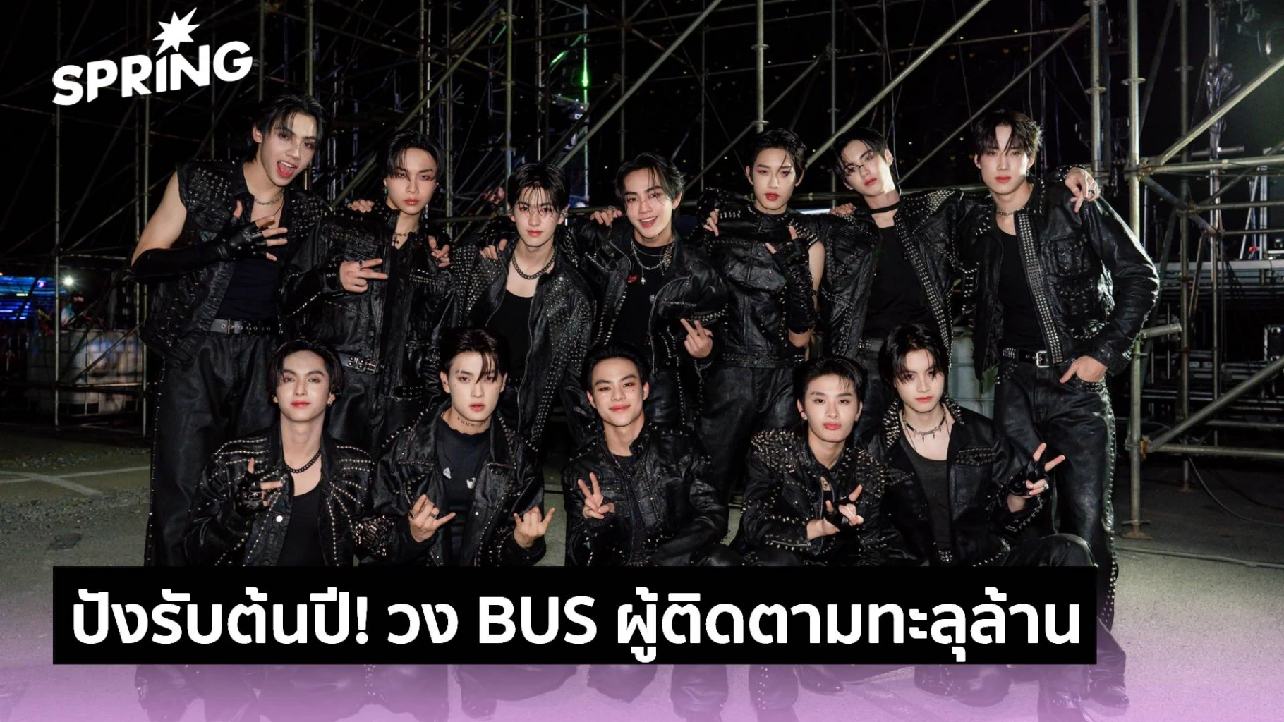 วงBUS เสิร์ฟความปังรับปี2025 ยอดผู้ติดตามIGทะลุล้าน!
