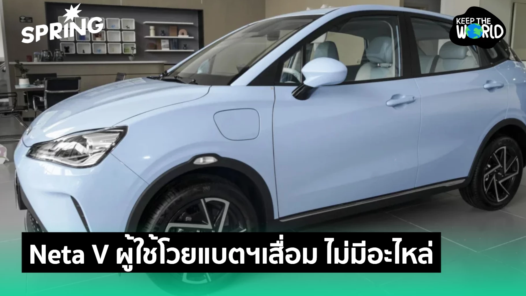 Neta V ผู้ใช้จีนโวย ใช้ไปแค่ 1.5 ปี แบตฯเสื่อมจาก 401 กม. เหลือแค่ 40 กม.