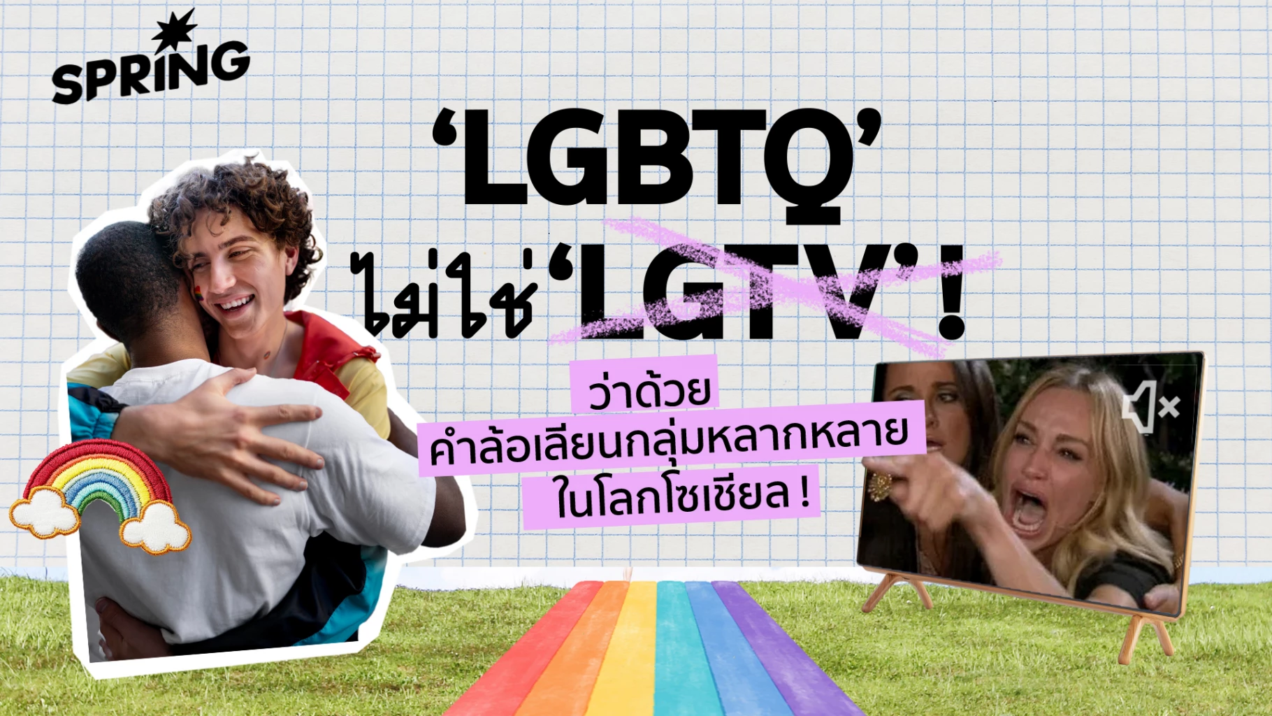 ‘LGBTQ’ ไม่ใช่ ‘LGTV’ ! ว่าด้วยคำล้อเลียนกลุ่มหลากหลาย ในโลกโซเชียล