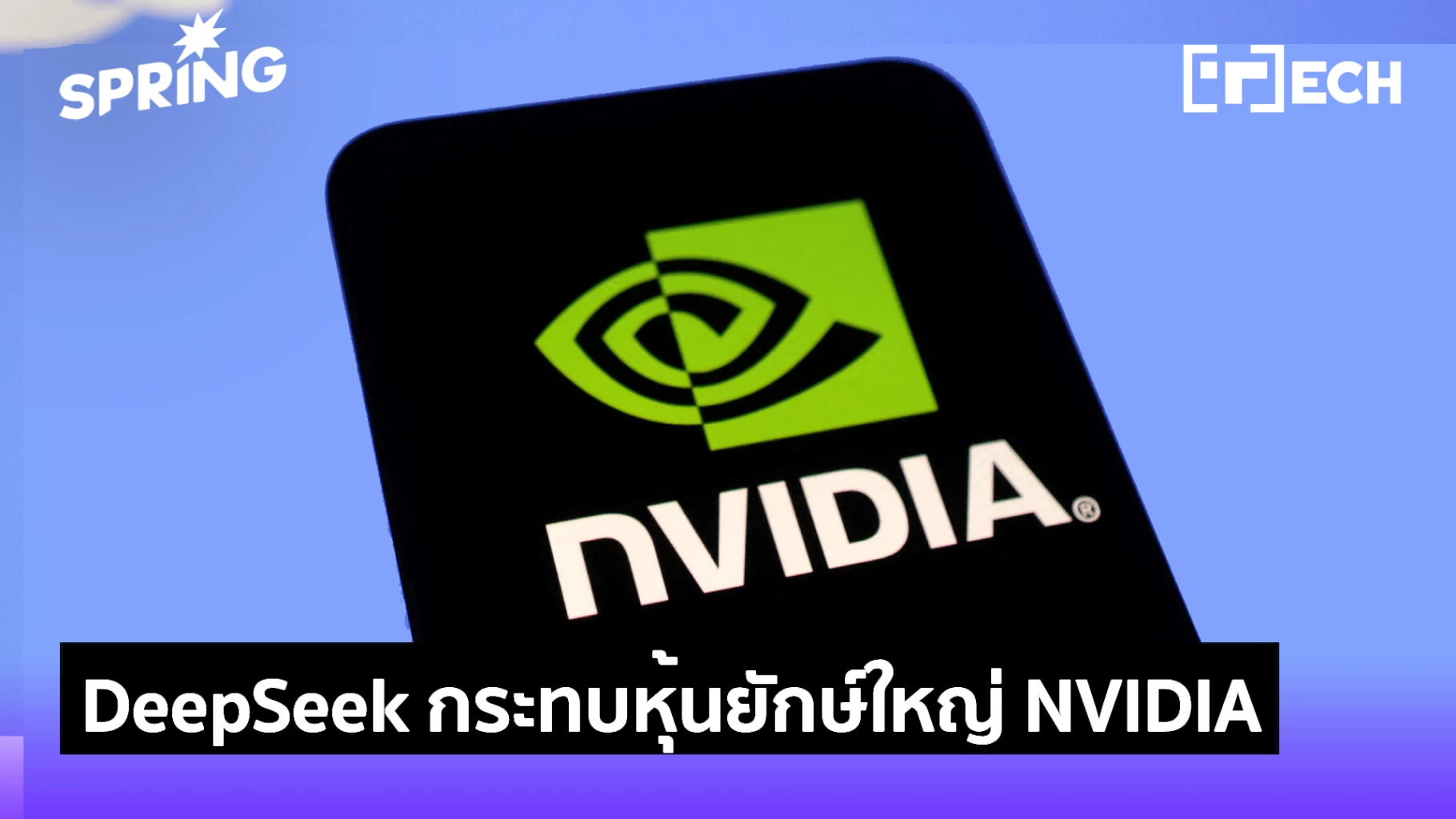 DeepSeek ทุบตลาดหุ้นสหรัฐฯ กระทบ NVIDIA ราคาหุ้นตกต่ำที่สุดในประวัติการณ์