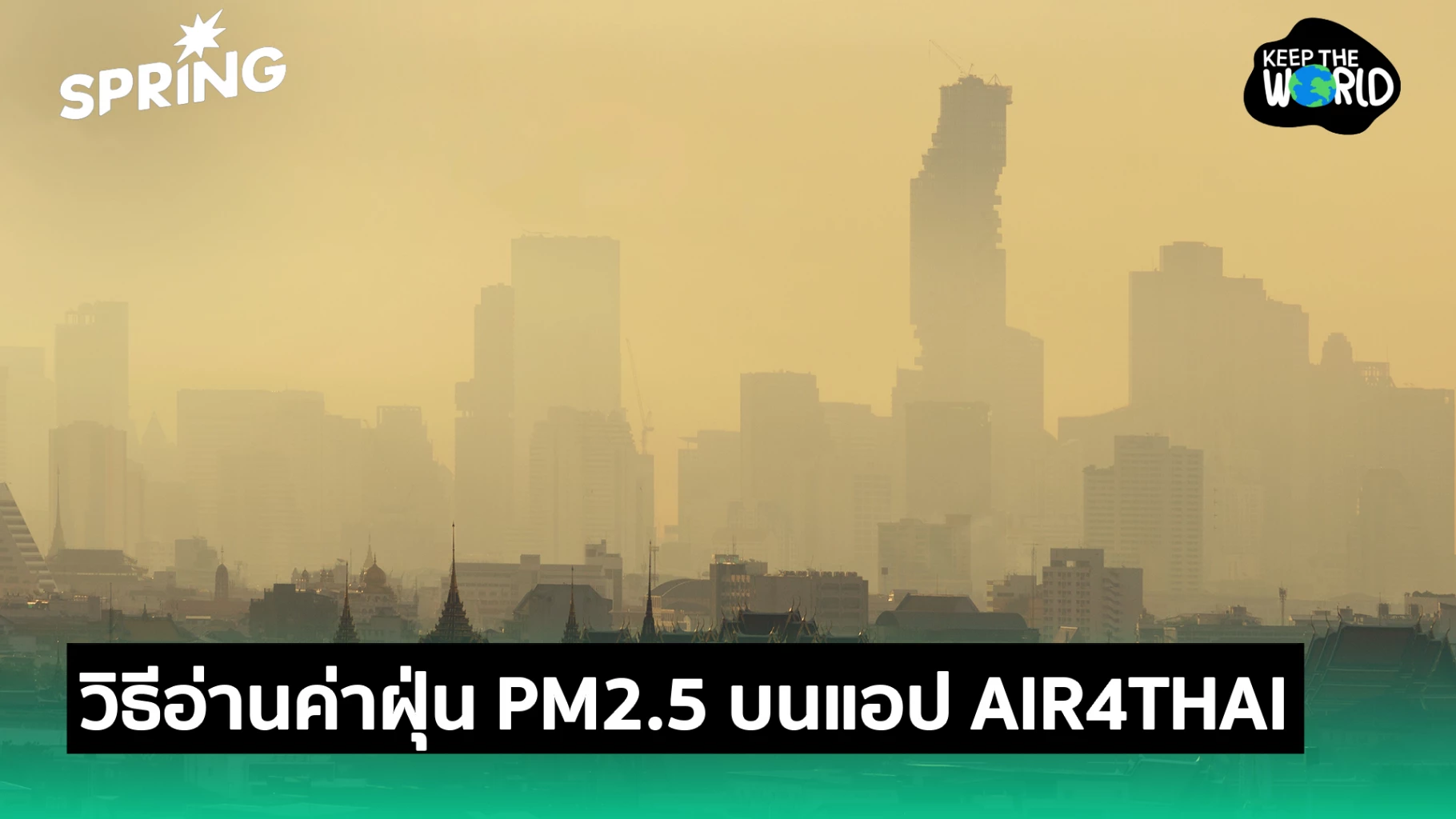 ศกพ. แจง ความแตกต่างค่า AQI กับค่าฝุ่น PM2.5 และวิธีเช็คค่าฝุ่นผ่านแอปฯ