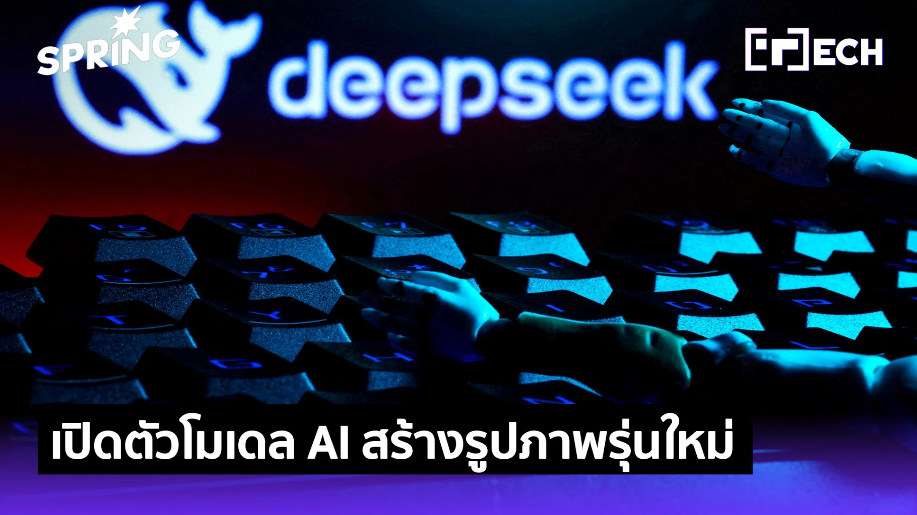 DeepSeek เปิดตัว Janus-Pro โมเดล AI วิเคราะห์และสร้างรูปภาพรุ่นใหม่