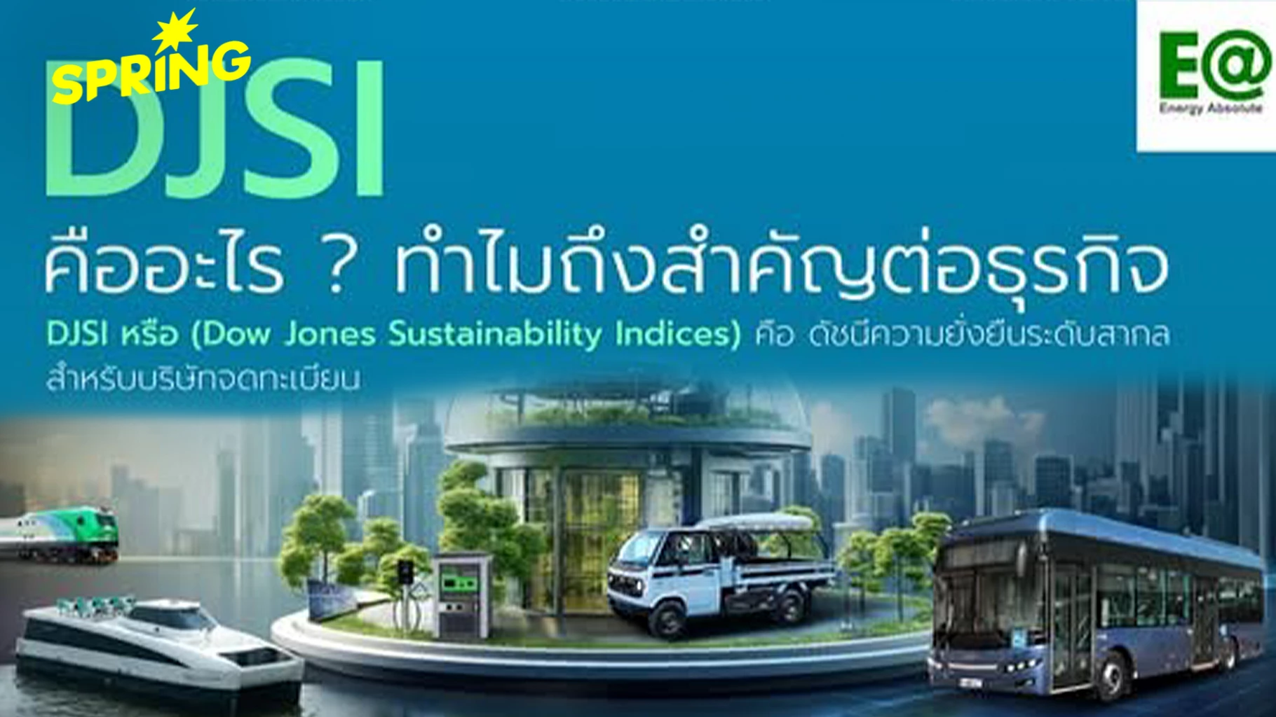 ดัชนี DJSI คืออะไร ทำไมจึงมีความสำคัญต่อธุรกิจ