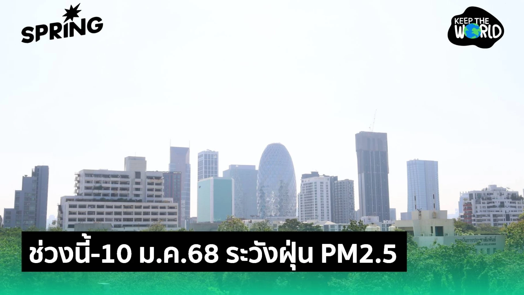 ช่วงนี้-10 ม.ค.68 “ฝุ่น PM2.5” สูงขึ้น หลายพื้นที่-ภาคเหนือตั้งการ์ดรับมือ