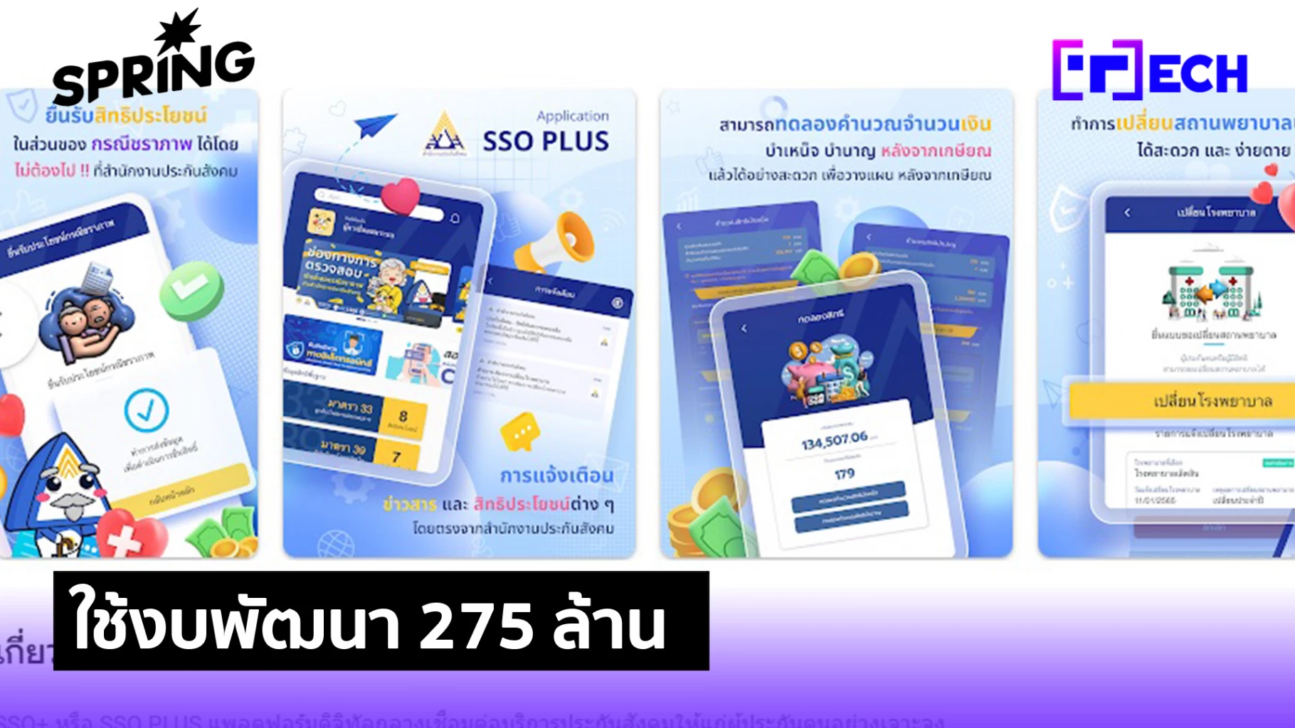รู้จัก "SSO Plus" แอปประกันสังคม แอปที่แพงสุดในไทย ใช้งบพัฒนา 275 ล้าน
