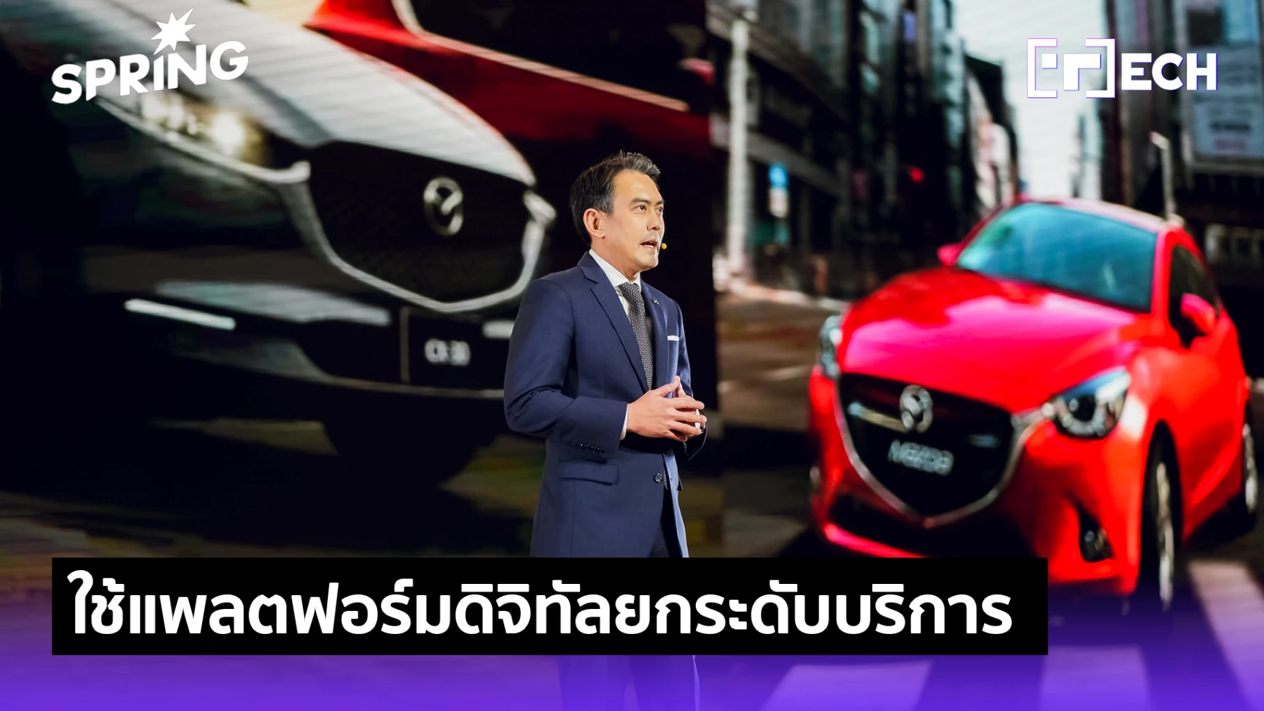 Mazda ยกระดับการบริการด้วยแพลตฟอร์มดิจิทัล มอบประสบการณ์ที่ดีแก่ลูกค้า