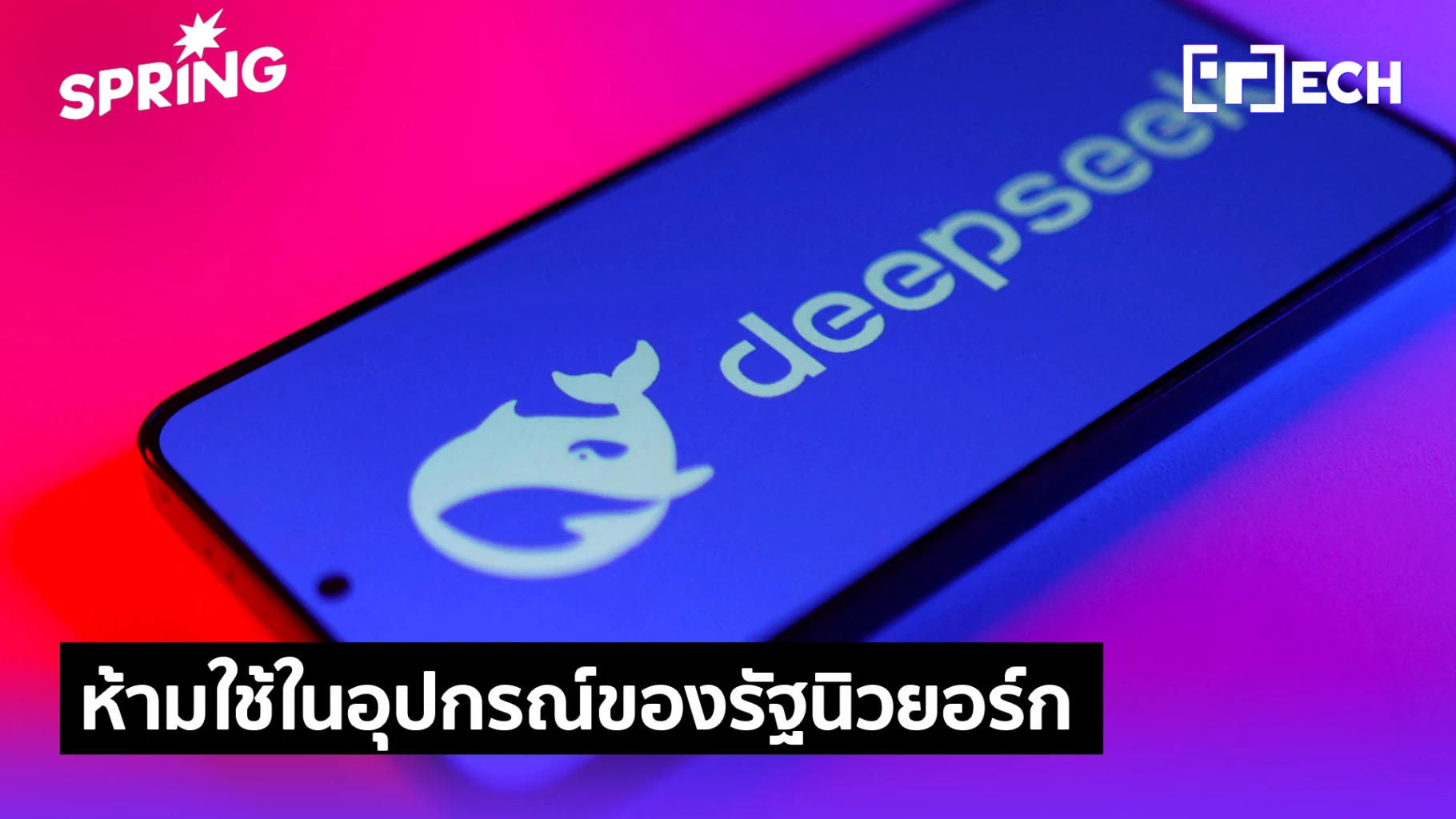 นิวยอร์ก สั่งแบน DeepSeek ในอุปกรณ์ของรัฐ หวั่นโดนล้วงข้อมูล - โดนสอดแนม