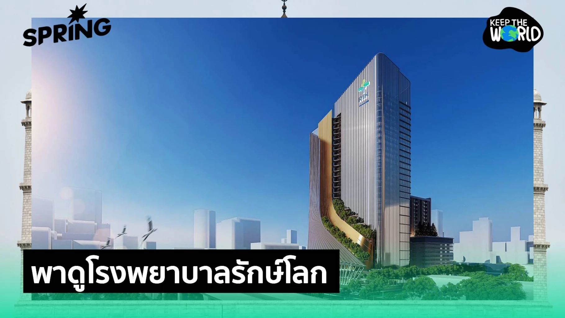 จุดพลุเปิด "RSU International Hospital" ชูอาคารประหยัดพลังงาน-ลดปล่อย ...