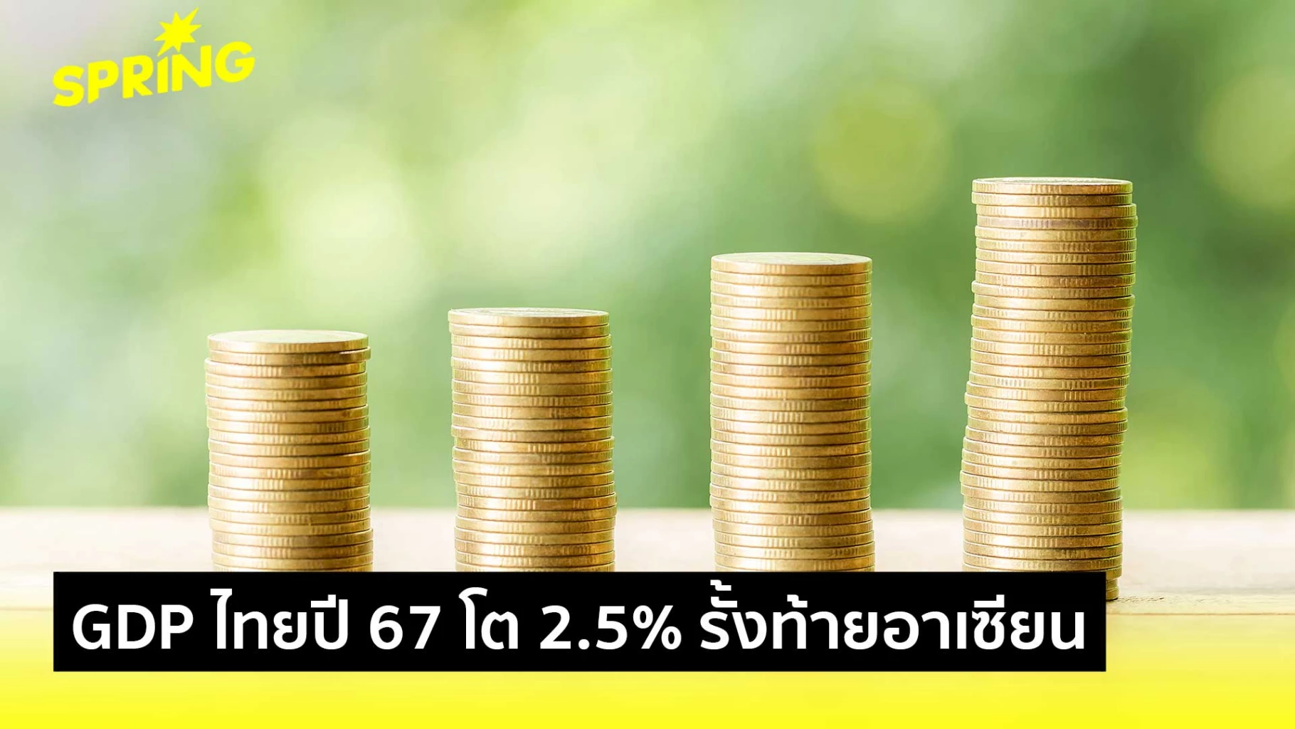 GDP ไทยปี 2567 โต 2.5% รั้งท้ายอาเซียน เวียดนามมาอันดับ 1 ขยายตัวถึง 6.4%
