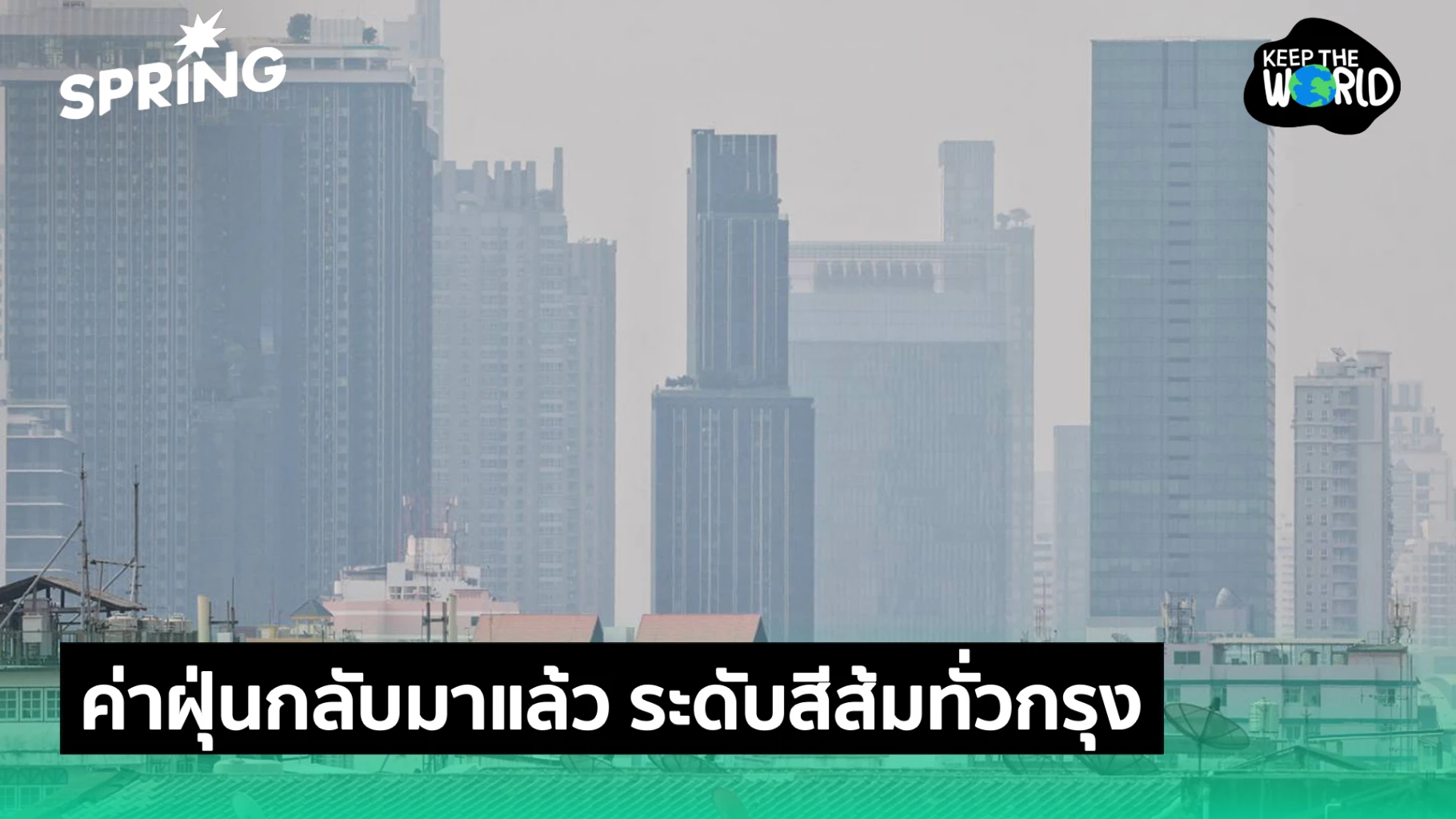 ฝุ่นกลับมาแล้ว! ค่าฝุ่น PM2.5 กทม. ระดับสีส้ม เริ่มกระทบสุขภาพ