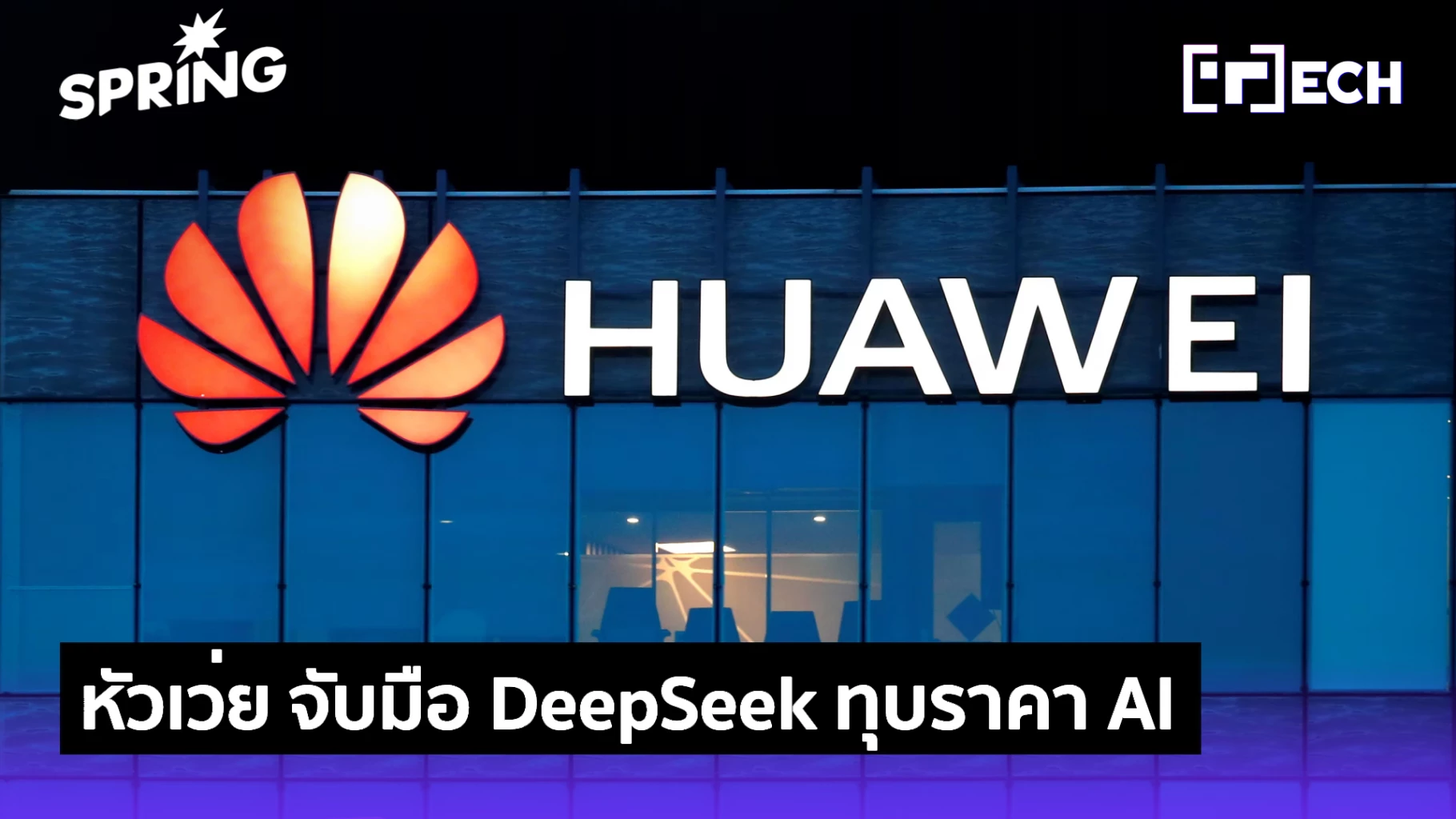 DeepSeek จับมือ Huawei ค่าบริการ AI ถูกลงอีก เปิดสงครามเทคโนโลยีจีน-สหรัฐฯ