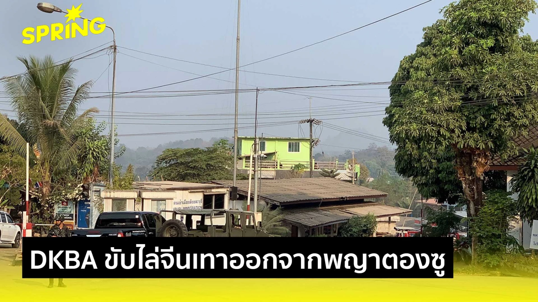 กะเหรี่ยง DKBA ขับไล่จีนเทา ออกจากพญาตองซู 28 ก.พ. ปมโดนไทยตัดไฟทำเดือดร้อน