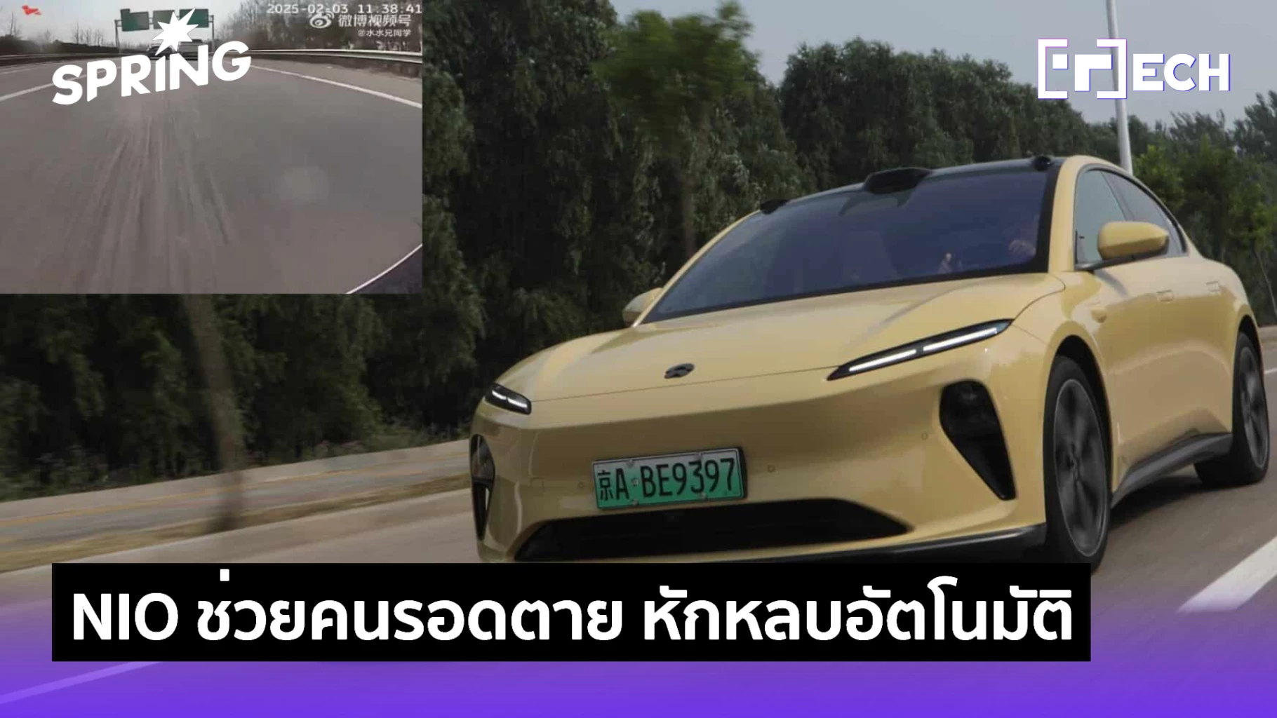 Nio ช่วยชีวิตคน ระบบ NOP หักหลบอัตโนมัติ รอดตายจากอุบัติเหตุรถชนบนทางหลวง