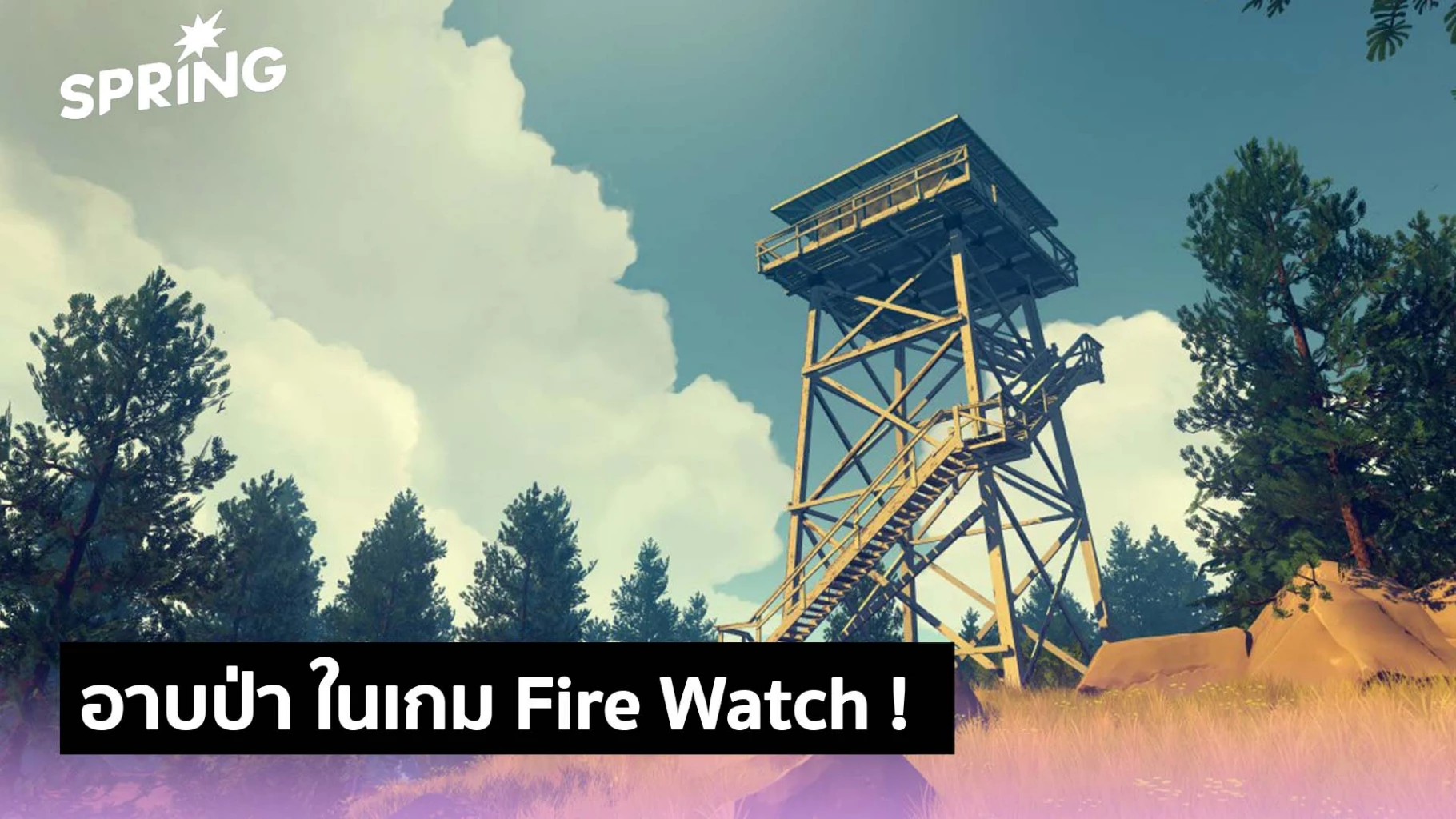 สัมผัสประสบการณ์อาบป่า ในเกม Fire Watch ให้ธรรมชาติเยียวยา และแก้ปัญหาชีวิต