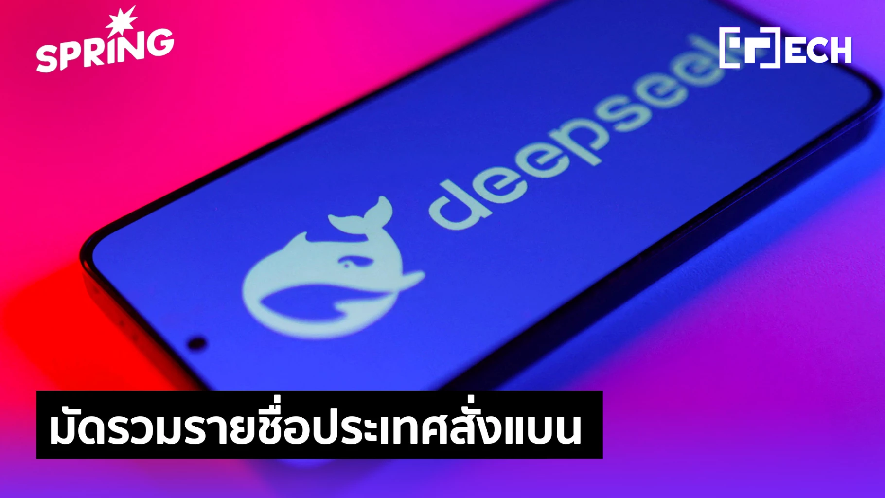 มัดรวมรายชื่อประเทศ สั่งแบน DeepSeek กังวล AI ละเมิดความเป็นส่วนตัว จริยธรรม