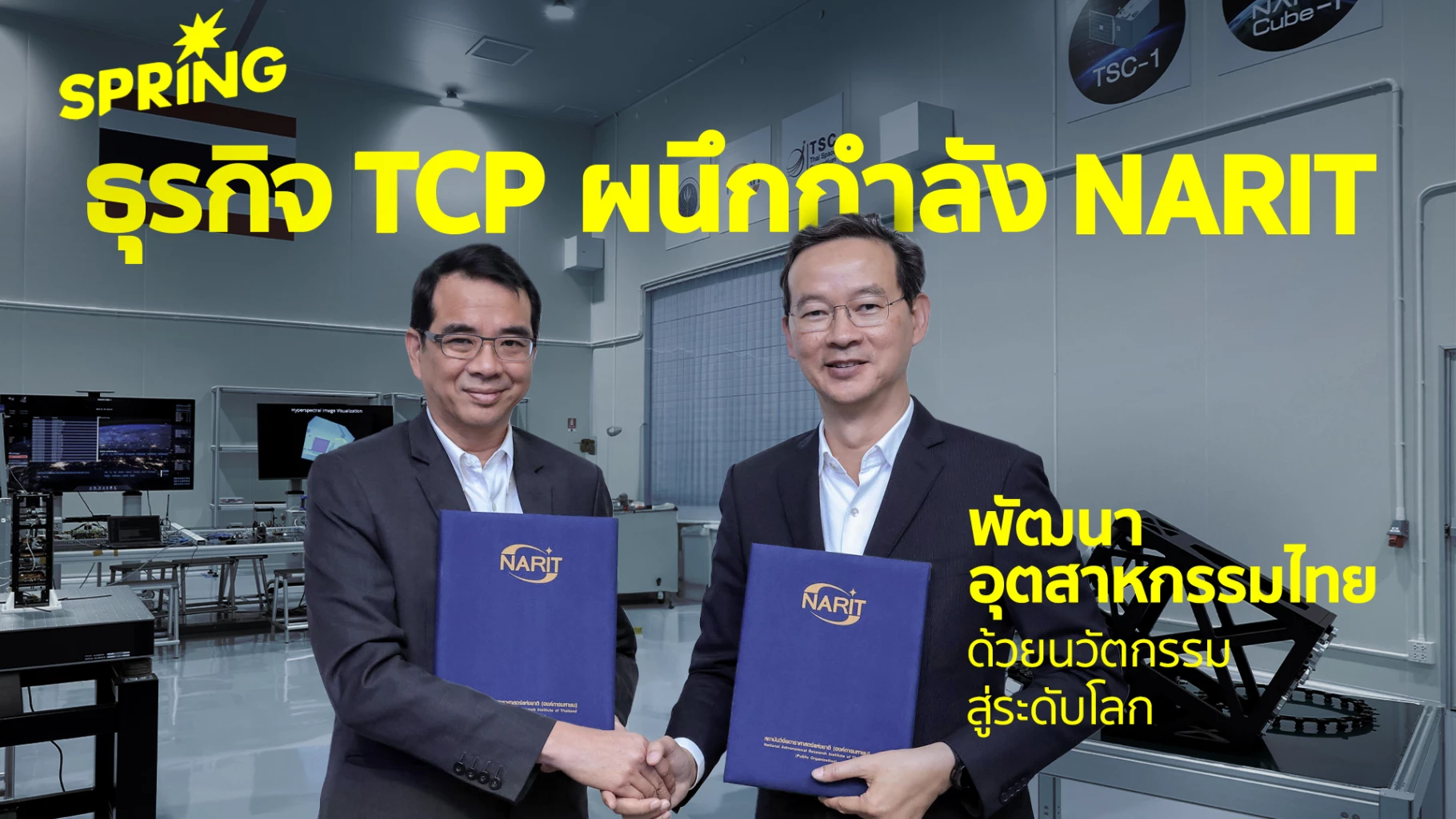 กลุ่มธุรกิจ TCP ผนึกกำลัง NARIT พัฒนาอุตสาหกรรมไทย ด้วยนวัตกรรม สู่ระดับโลก