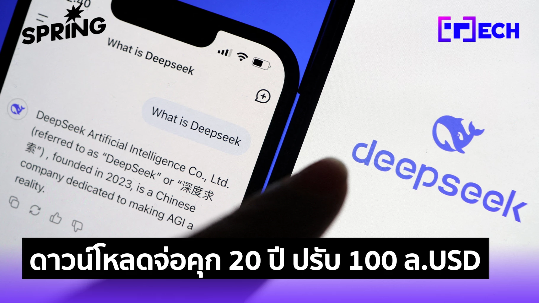 สกัดดาวรุ่ง! “DeepSeek” ใครดาวน์โหลดจ่อเจอโทษคุก 20 ปี ปรับ 100 ล้านดอลลาร์