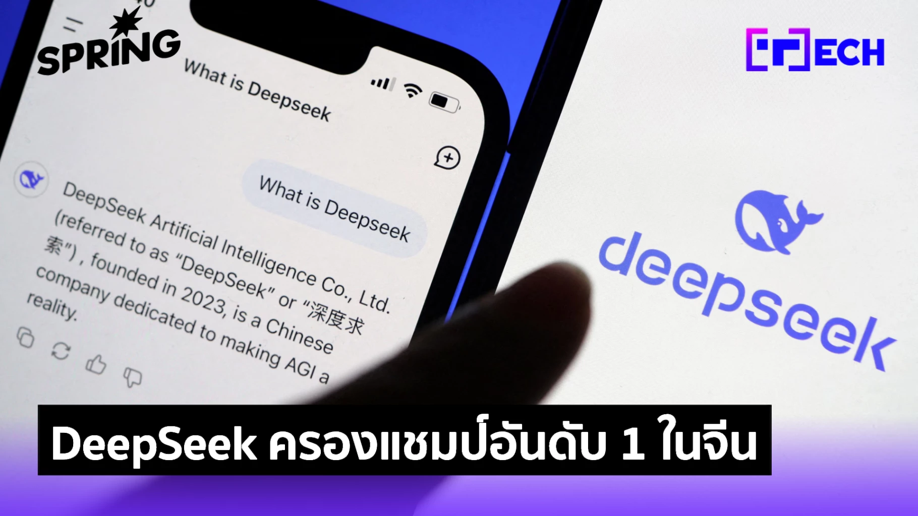 DeepSeek ครองแชมป์ AI คนใช้งานมากที่สุดในจีน แซงหน้า Doubao ของ TikTok