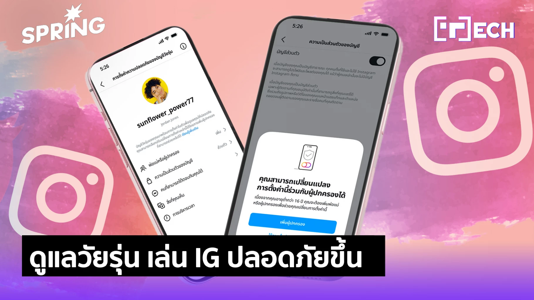 IG Teen Accounts คืออะไร ? ตั้งค่าบัญชีวัยรุ่น คุมเนื้อหา จำกัดการเข้าถึง