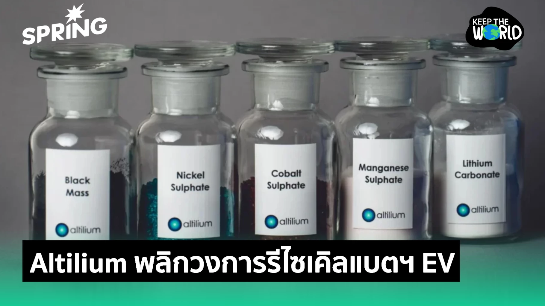 Altilium ปฏิวัติวงการแบตฯ EV รีไซเคิล ต้นทุนต่ำ ลดคาร์บอน ใช้ได้นานกว่าเดิม