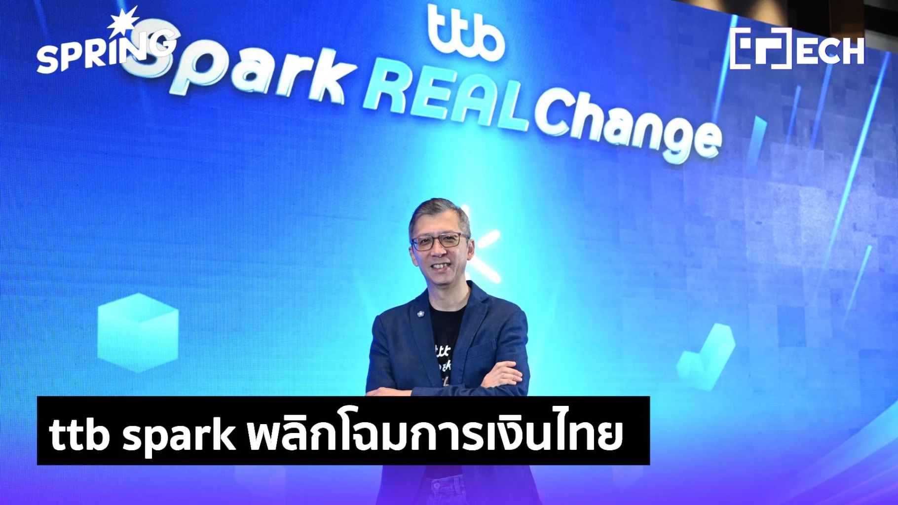 เปิด 5 นวัตกรรมเด่นจาก ttb spark พลิกโฉมการเงินไทย ชีวิตลูกค้าสะดวกสบายขึ้น