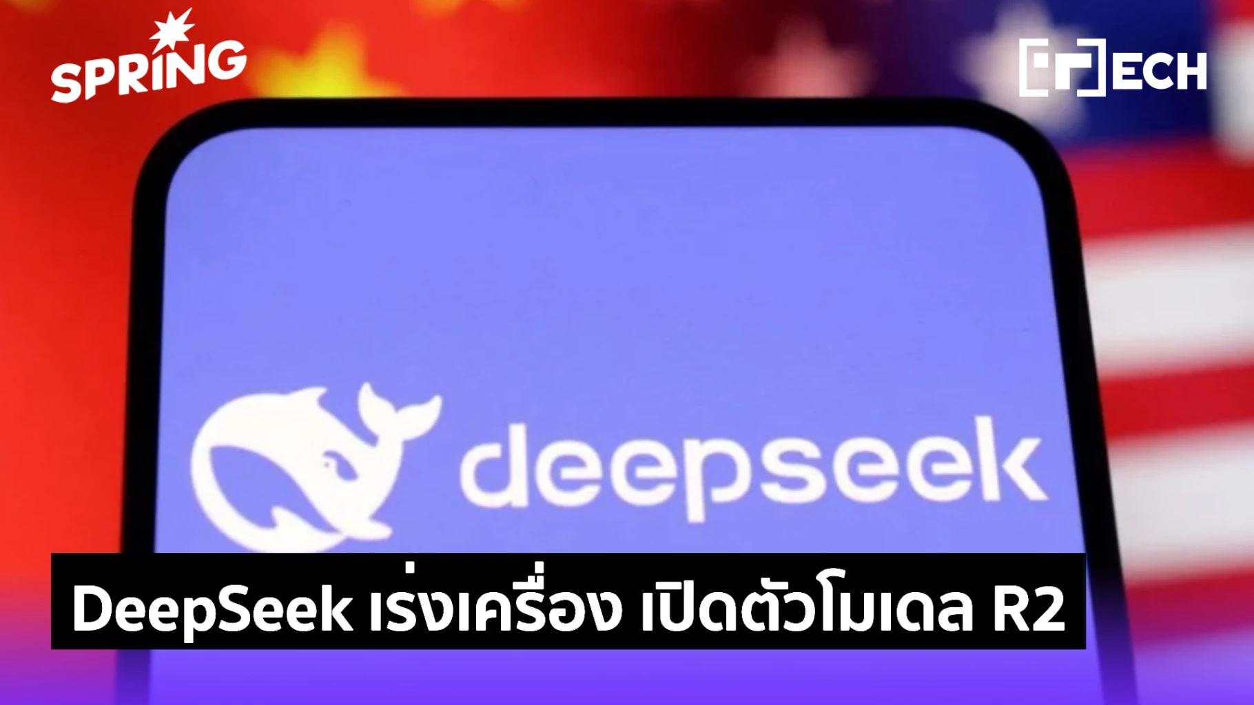 DeepSeek เร่งพัฒนา เปิดตัวโมเดล "R2" หมากรุก AI จีน เตรียมเขย่าบัลลังก์สหรัฐฯ