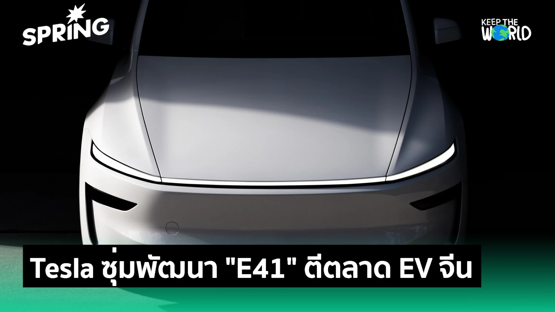 Tesla เปิดตัว Model Y "E41" ลดต้นทุน 20% รุกตลาดรถ EV จีน เน้นราคาถูก